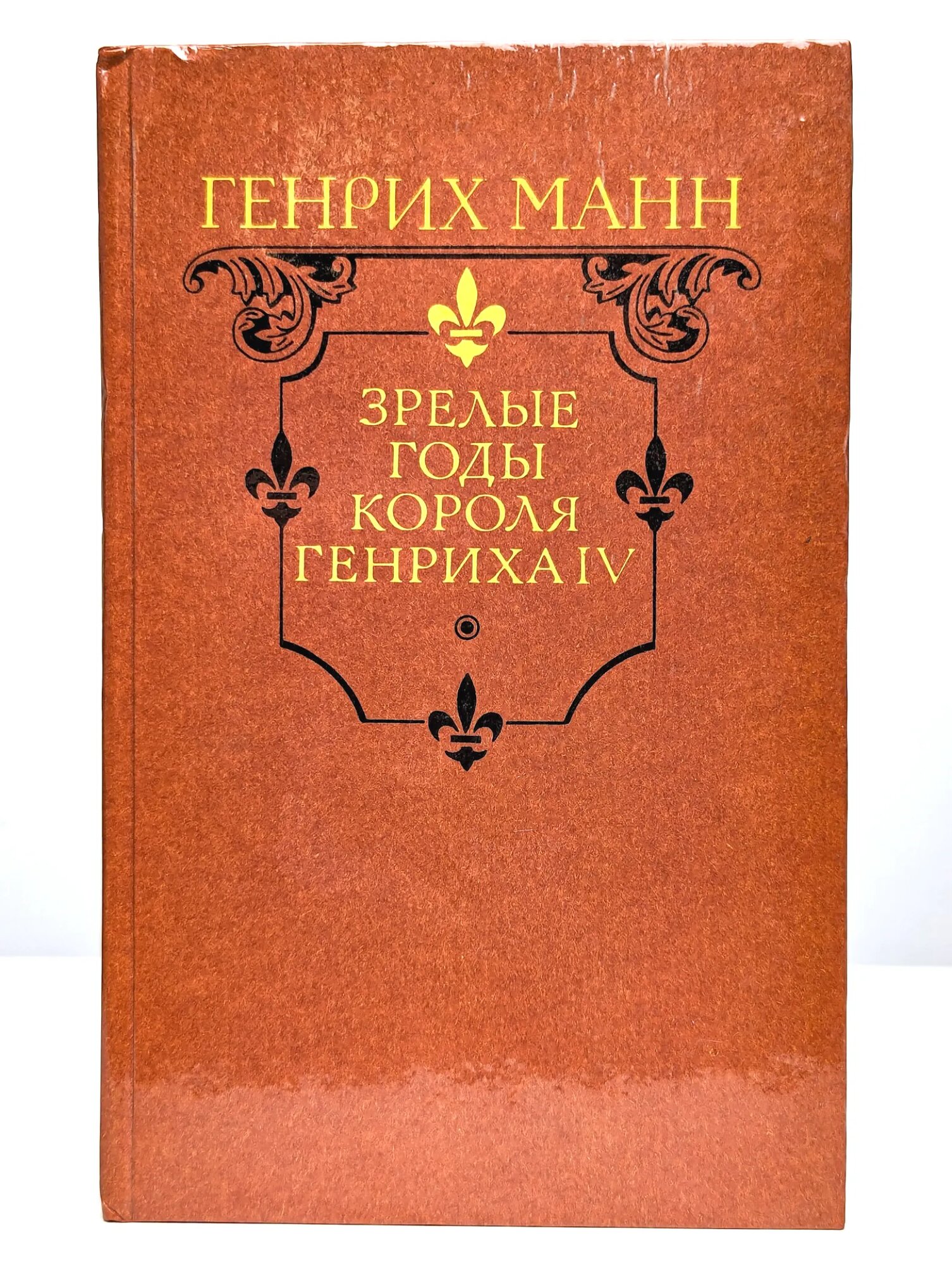 Зрелые годы короля Генриха IV Манн Генрих 1989