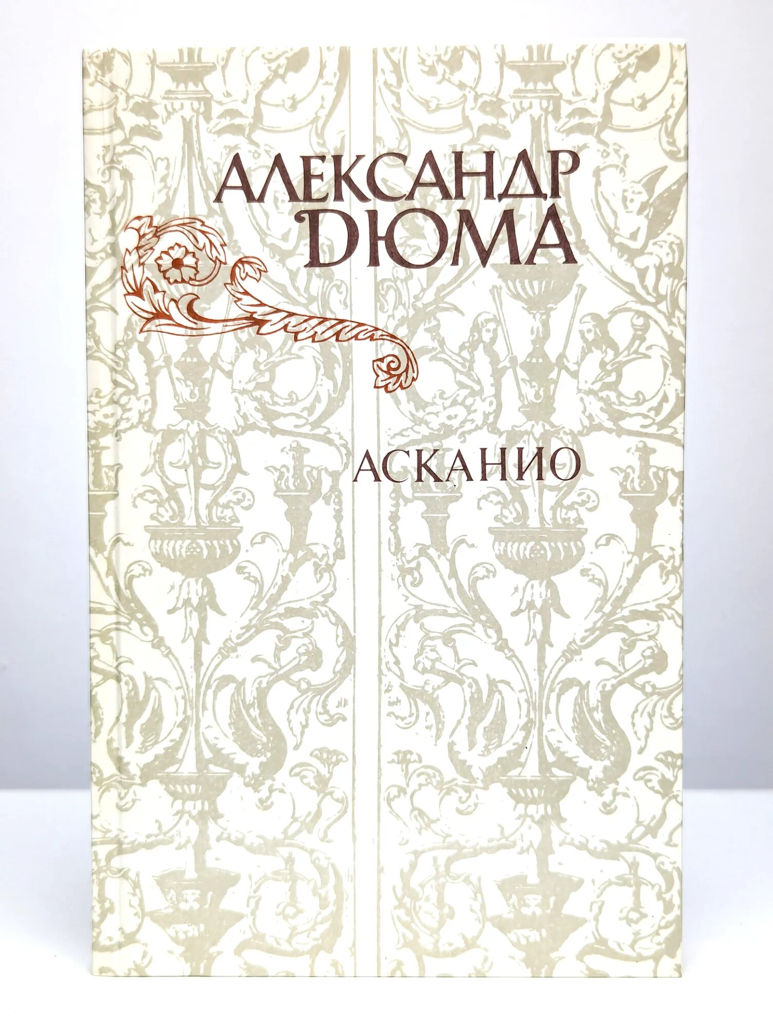 Асканио Дюма Александр 1982