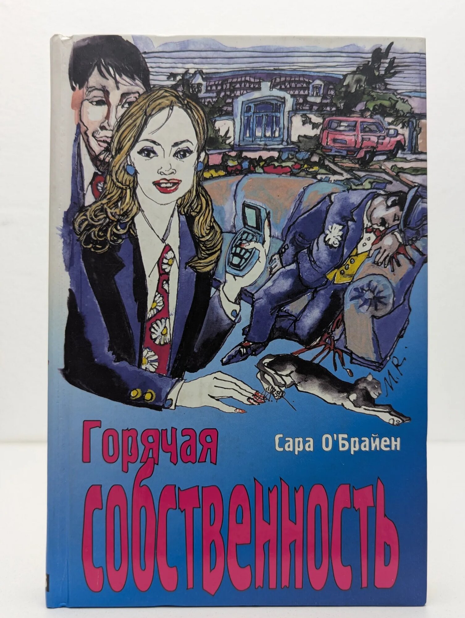 Горячая собственность О'Брайен Сара 2004