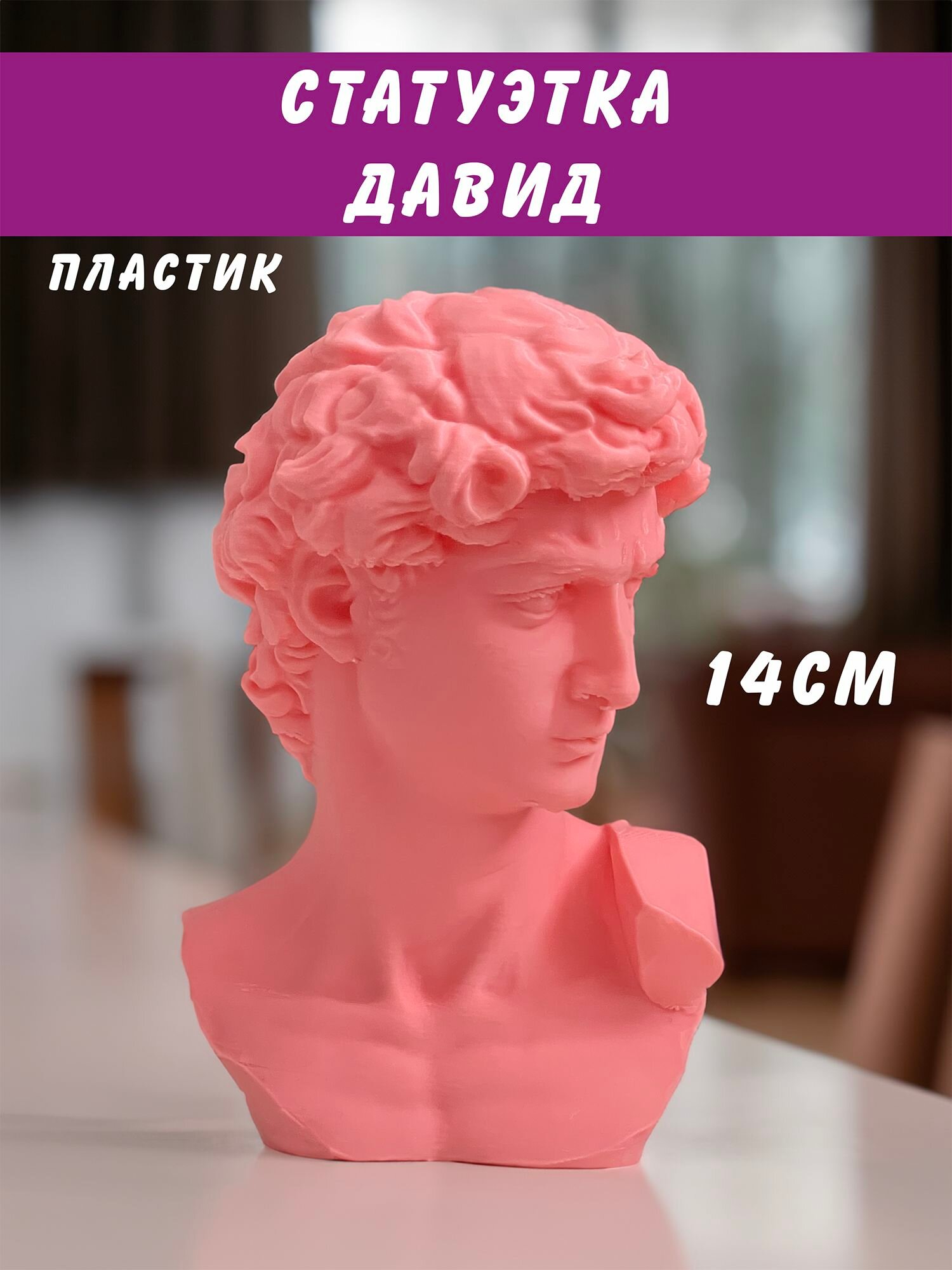 Статужтка фигурка Давид Микеланджело. Бюст. Цвет розовый. Пластик. Размер 14см