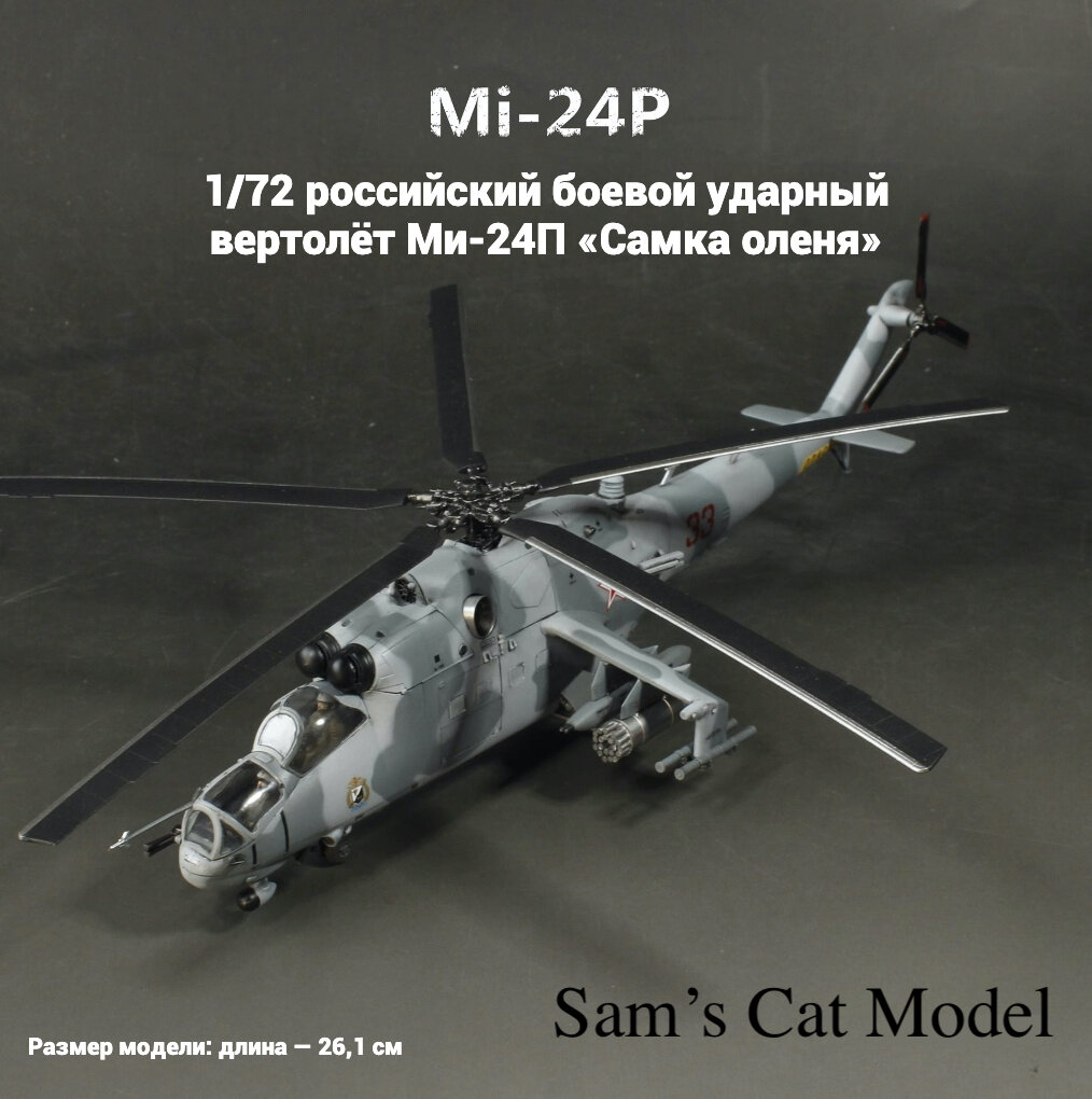 Российский вертолёт Ми-24П «Крокодил», масштаб 1/72