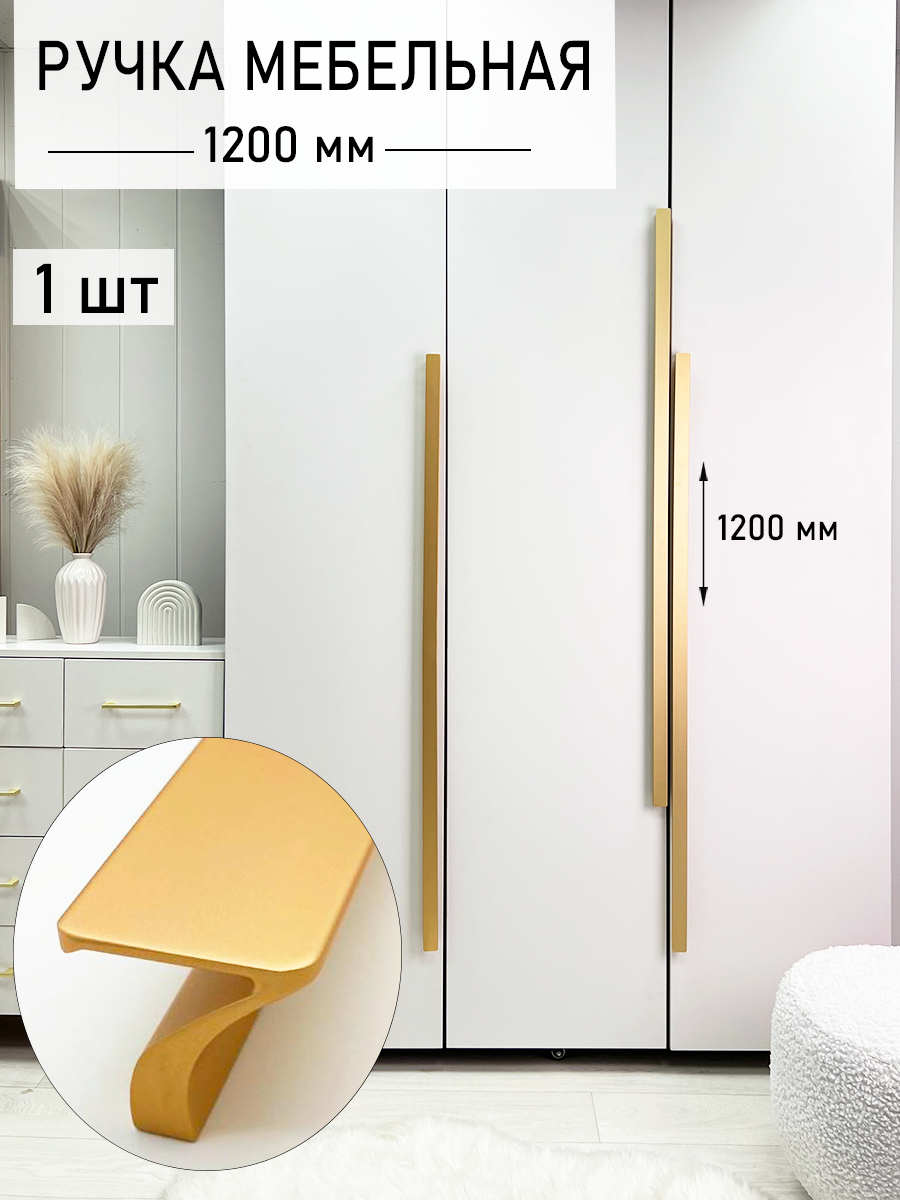 Мебельная ручка дизайнерская, универсальная ручка для шкафа 1200 мм матовое золото, 1 шт.
