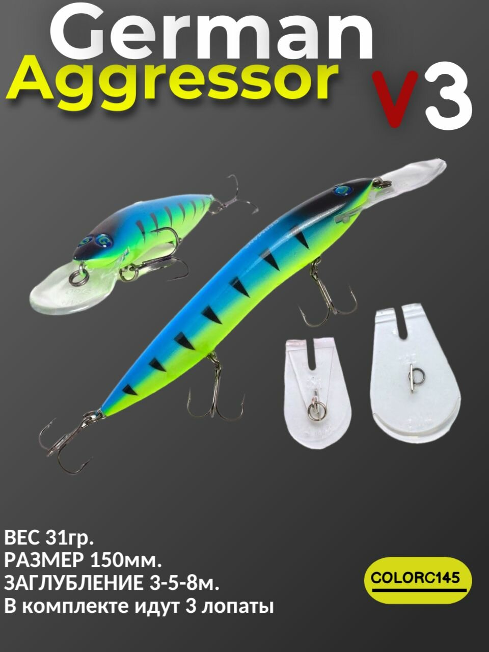 Воблер для троллинга German Aggressor V3 150mm - C145/ воблер Halco Sorcerer 150