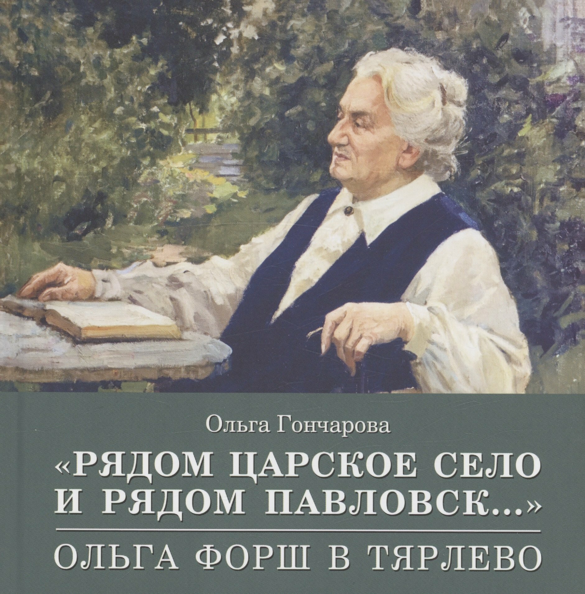 Книга: «Рядом Царское Село и рядом Павловск.» Ольга Форш в Тярлево" от Гончарова О, русский язык, Деятели культуры и искусства