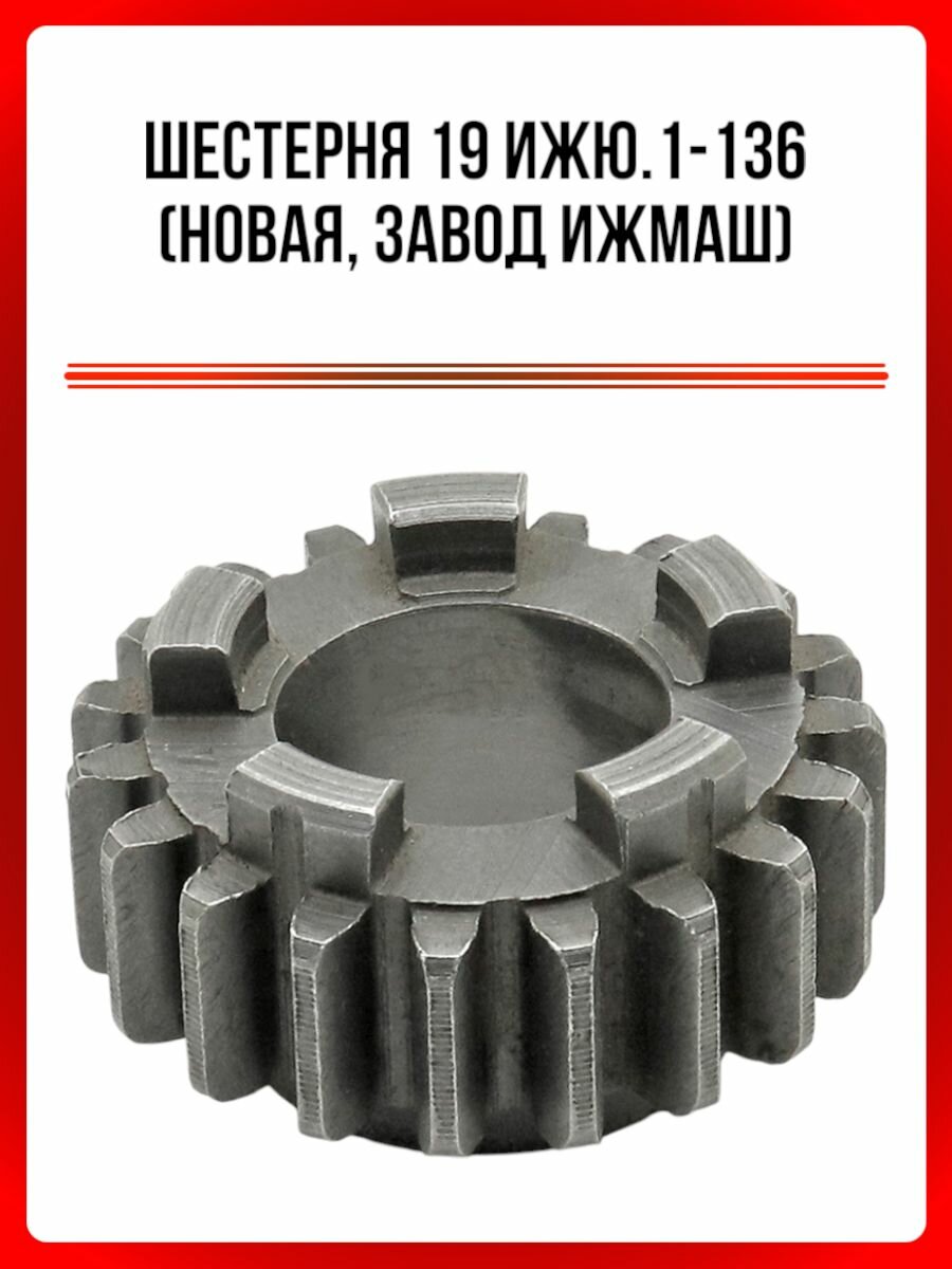 Шестерня 19 ИжЮ.1-136 (новая, завод ИжМаш)