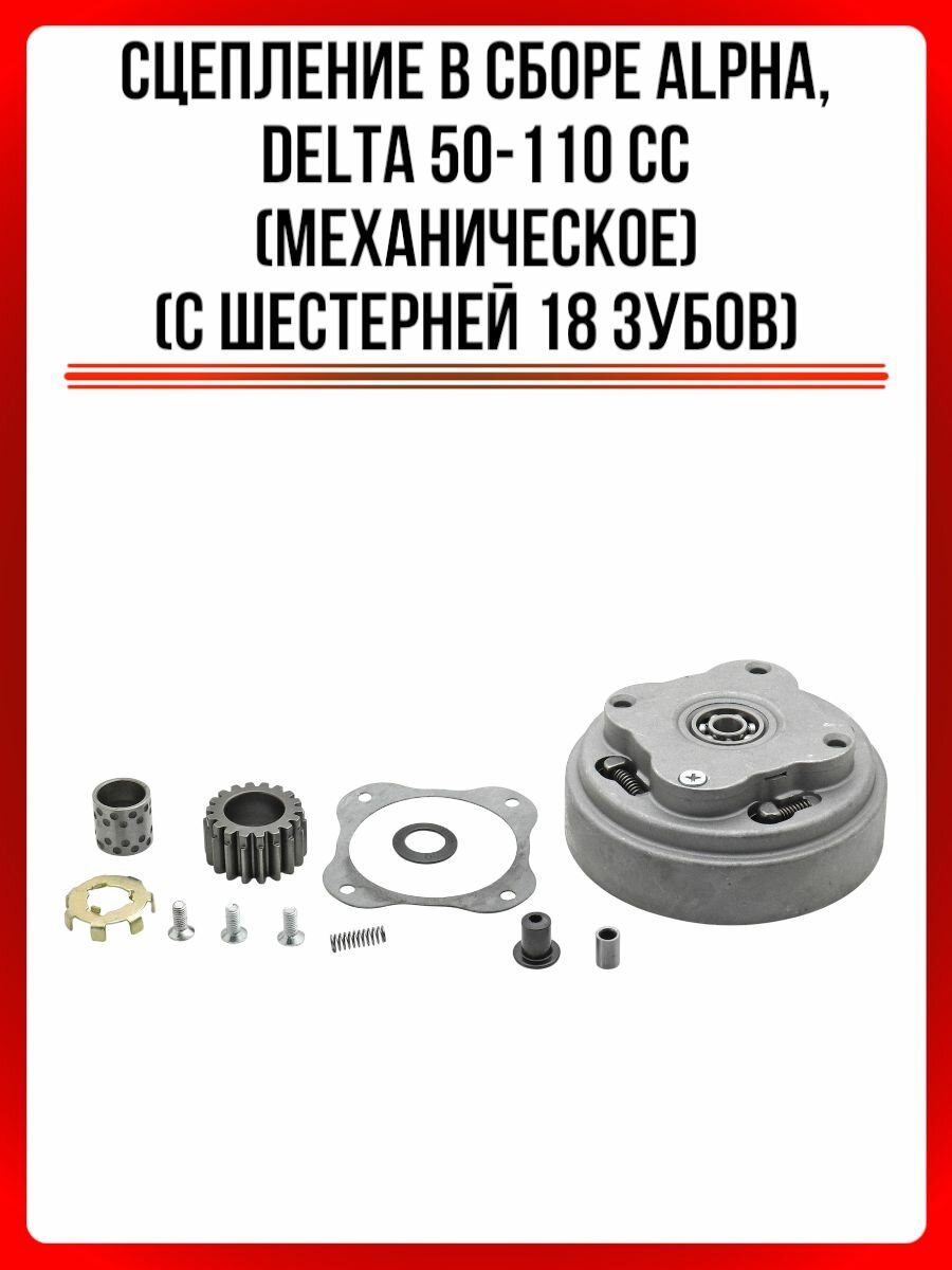 Сцепление в сборе Alpha, Delta 50-110 сс (механическое) (с шестерней 18 зубов)
