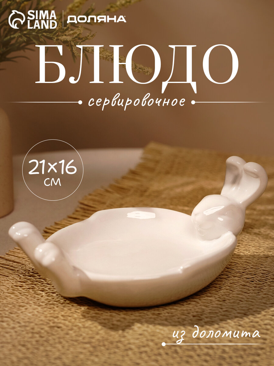 Блюдо для подачи сервировочное Доляна «Зайка», 21×16×9,5 см, доломит, цвет белый