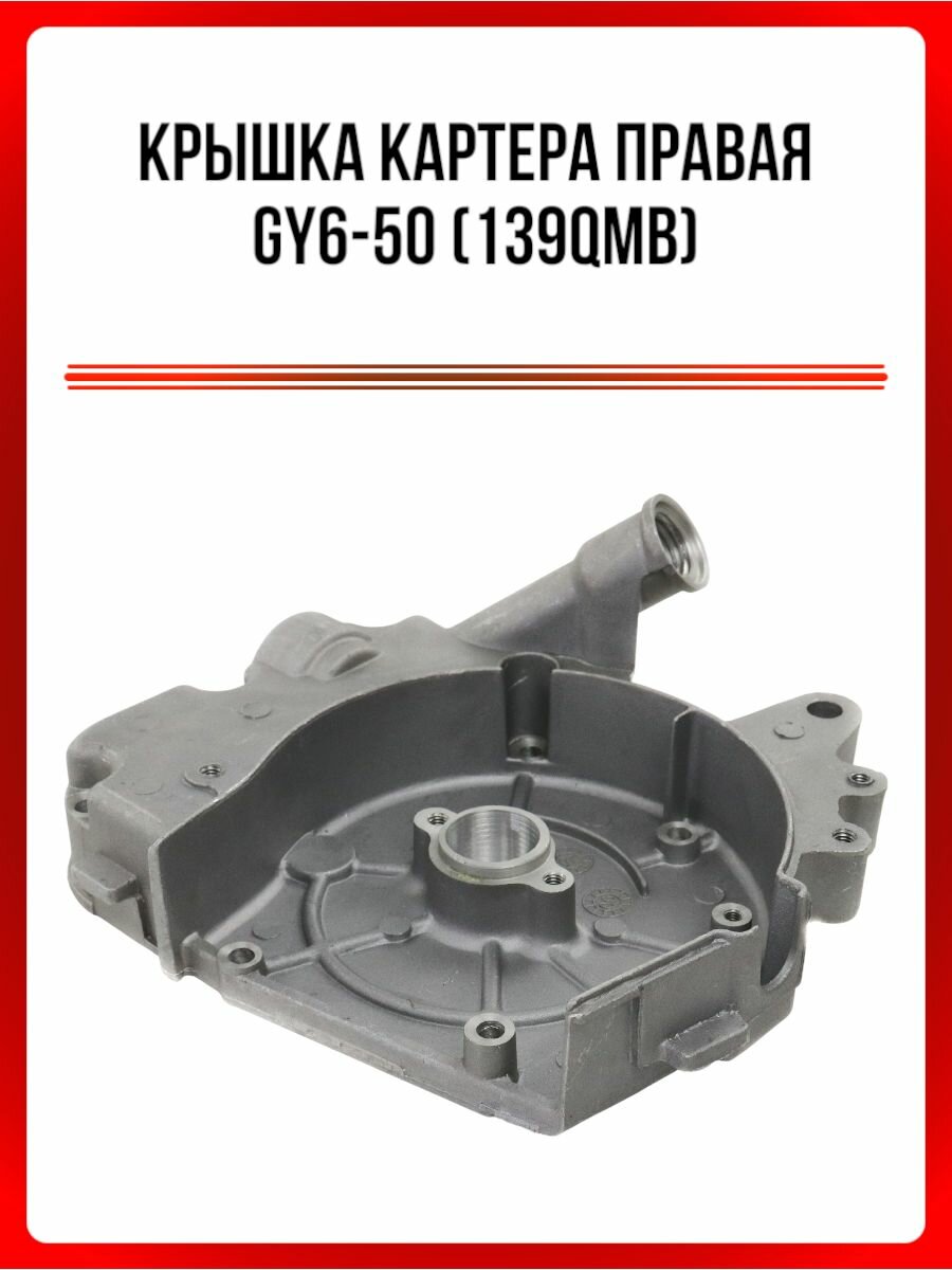 Крышка картера правая GY6-50 (139QMB)