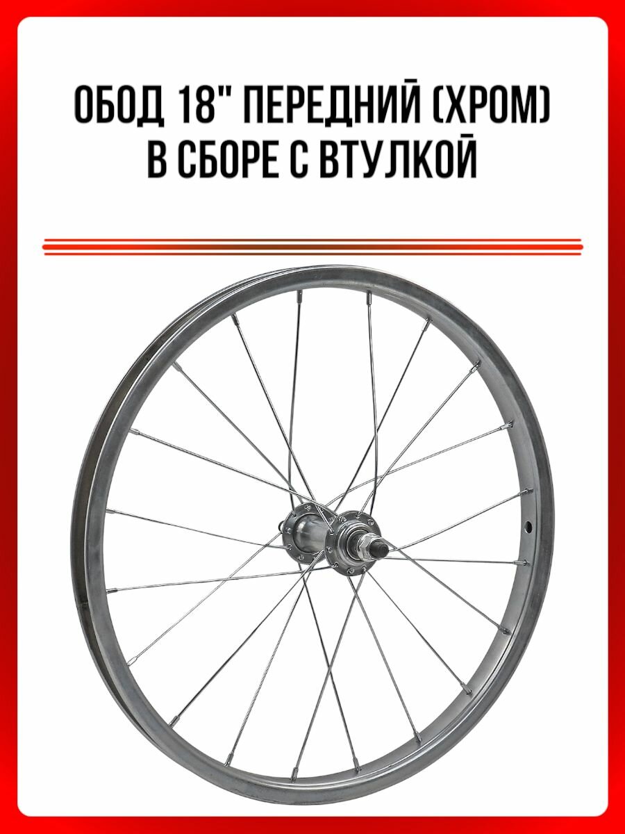 Обод 18" передний (хром) в сборе с втулк.