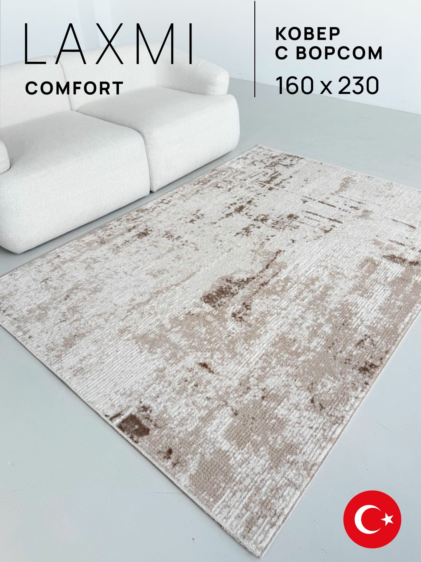 Ковер 160х230 комнатный с ворсом на пол