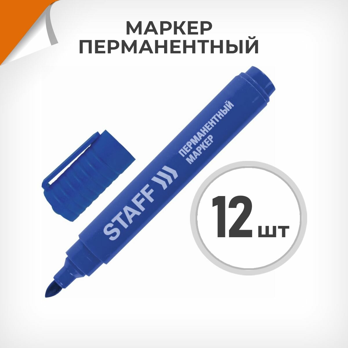 12 шт. Маркер синий перманентный STAFF пулевидный, толщина письма 2,5 мм