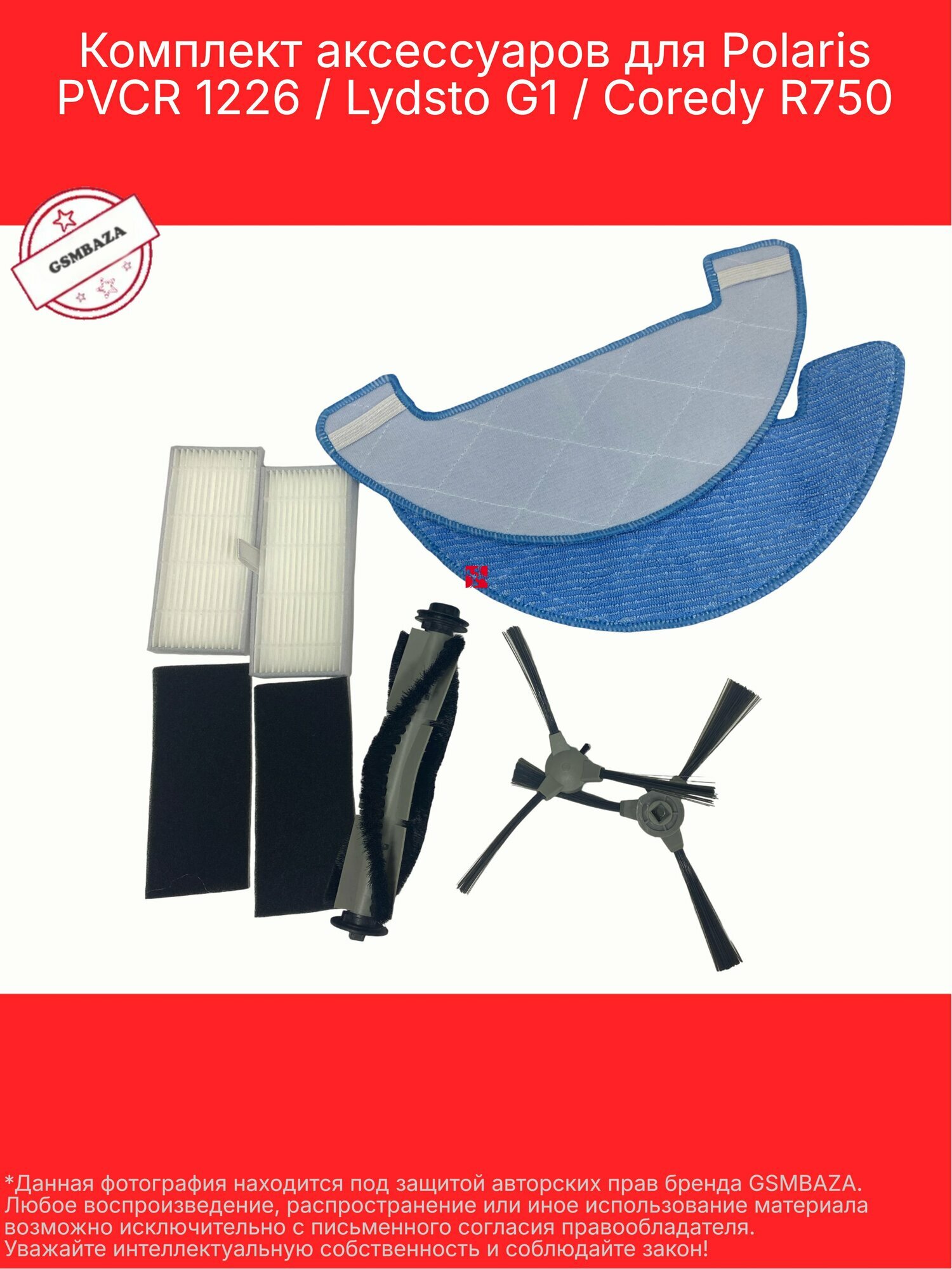 Комплект аксессуаров для Polaris PVCR 1226 / Lydsto G1 / Coredy R750