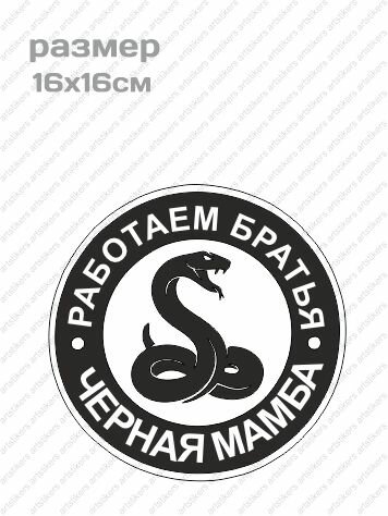 Наклейка Штурмовой отряд Черная Мамба, круглая, виниловая, наружная, размер 16х16см