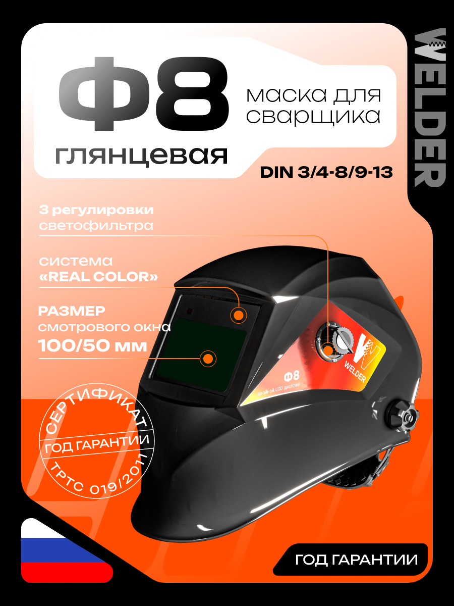 Маска сварочная WELDER ULTRA Ф8 Хамелеон 98x53 мм, DIN 4/9-13 (Внешняя регулировка)