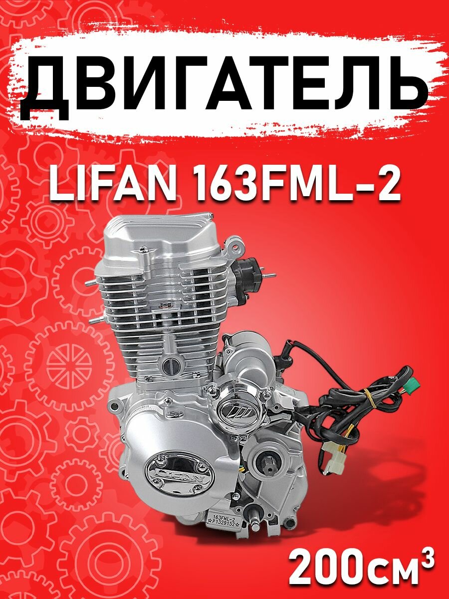 Двигатель 163FML-2 200см3 трицикл LF200ZH-2 Lifan