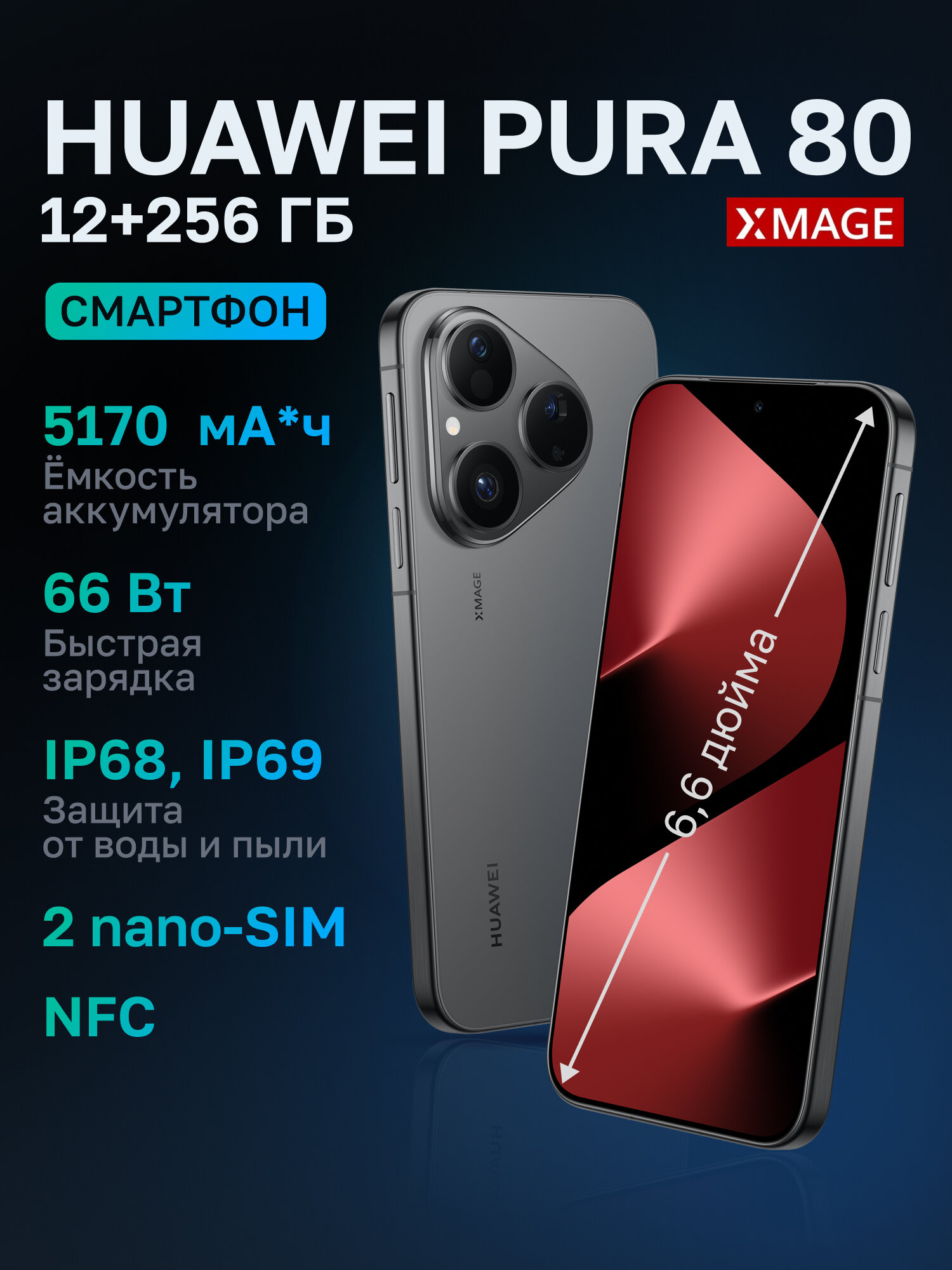 Смартфон Huawei PURA 80 12+256Gb, чёрный (51098KEV)