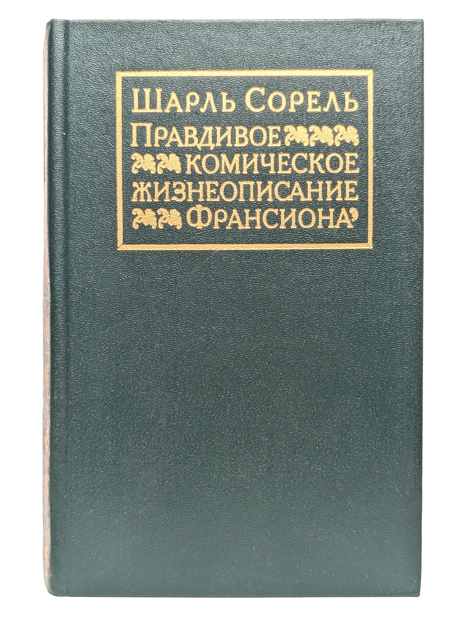 Правдивое комическое жизнеописание Франсиона Шарль Сорель 1990