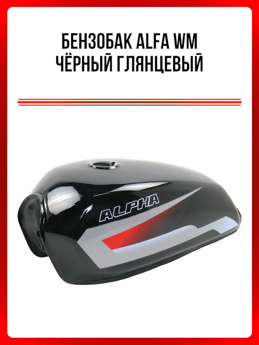 Бензобак Alfa WM чёрный глянцевый