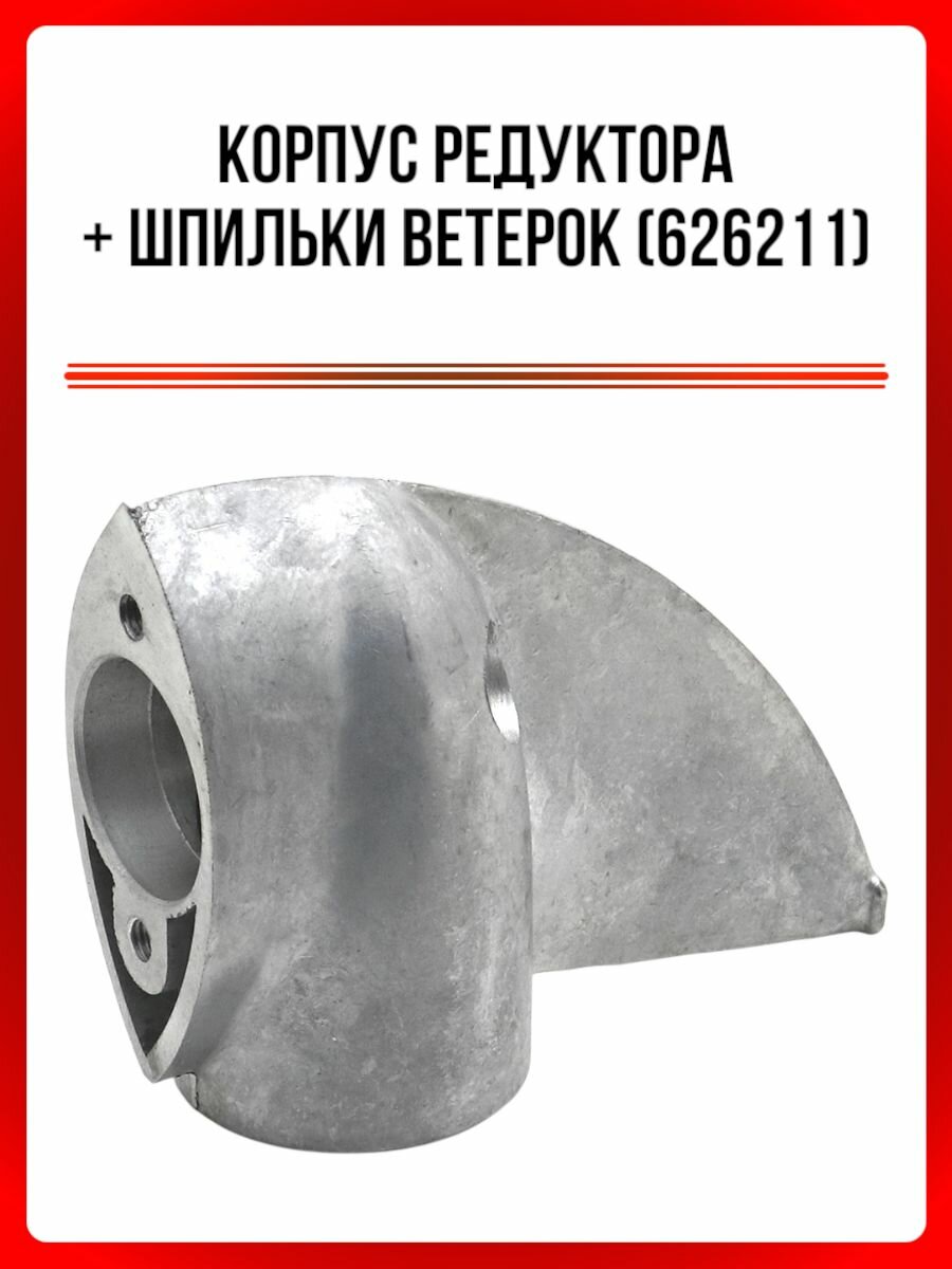 Корпус редуктора Ветерок (626211)