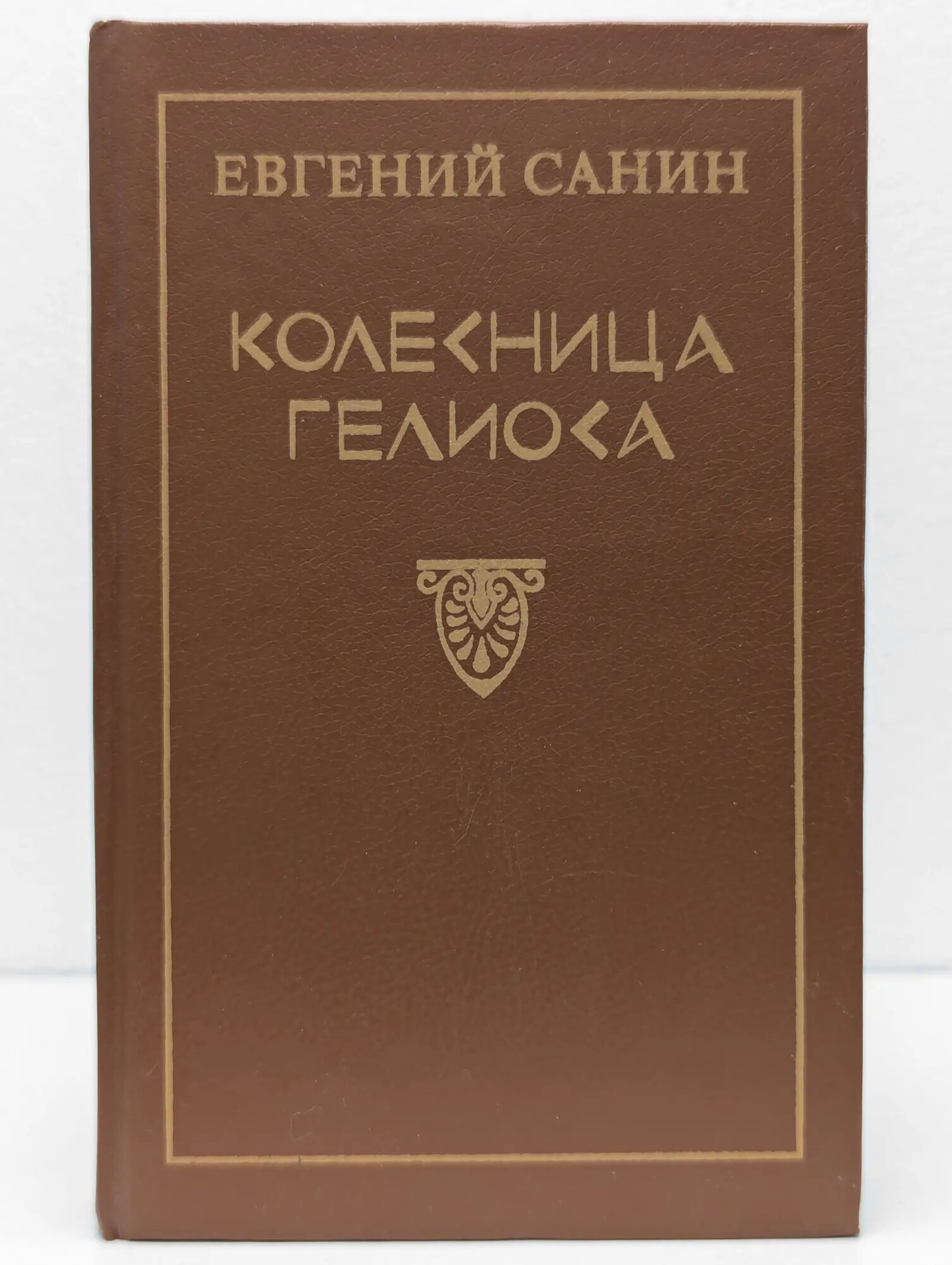 Колесница Гелиоса Санин Евгений Георгиевич 1993