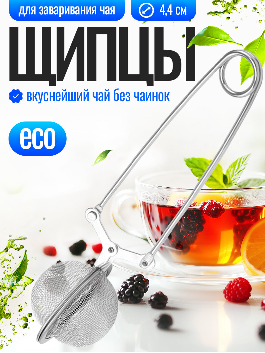 Ситечко для заварки, сито для заваривания чая