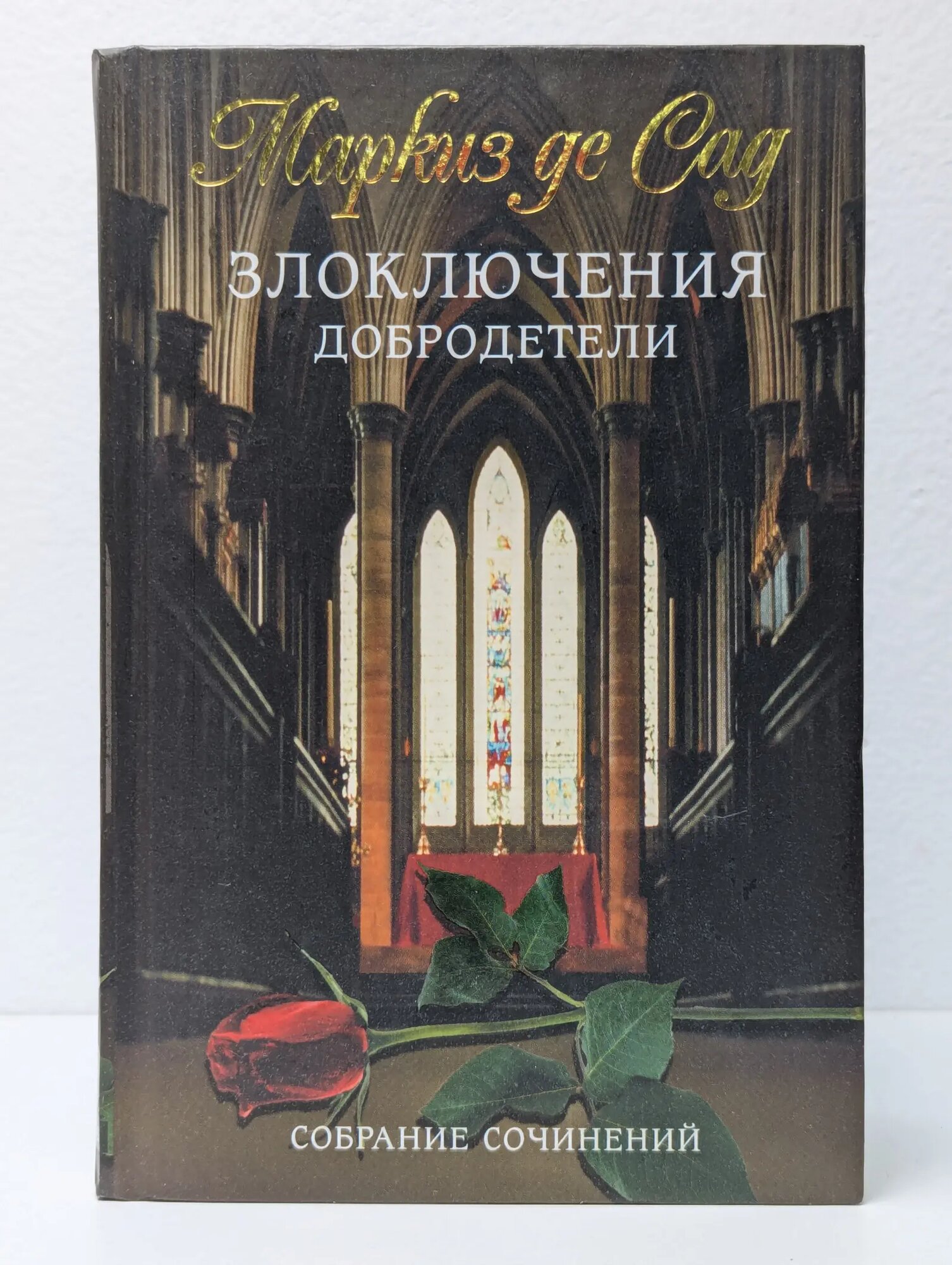 Злоключения добродетели де Сад Донасьен Альфонс Франсуа 2006
