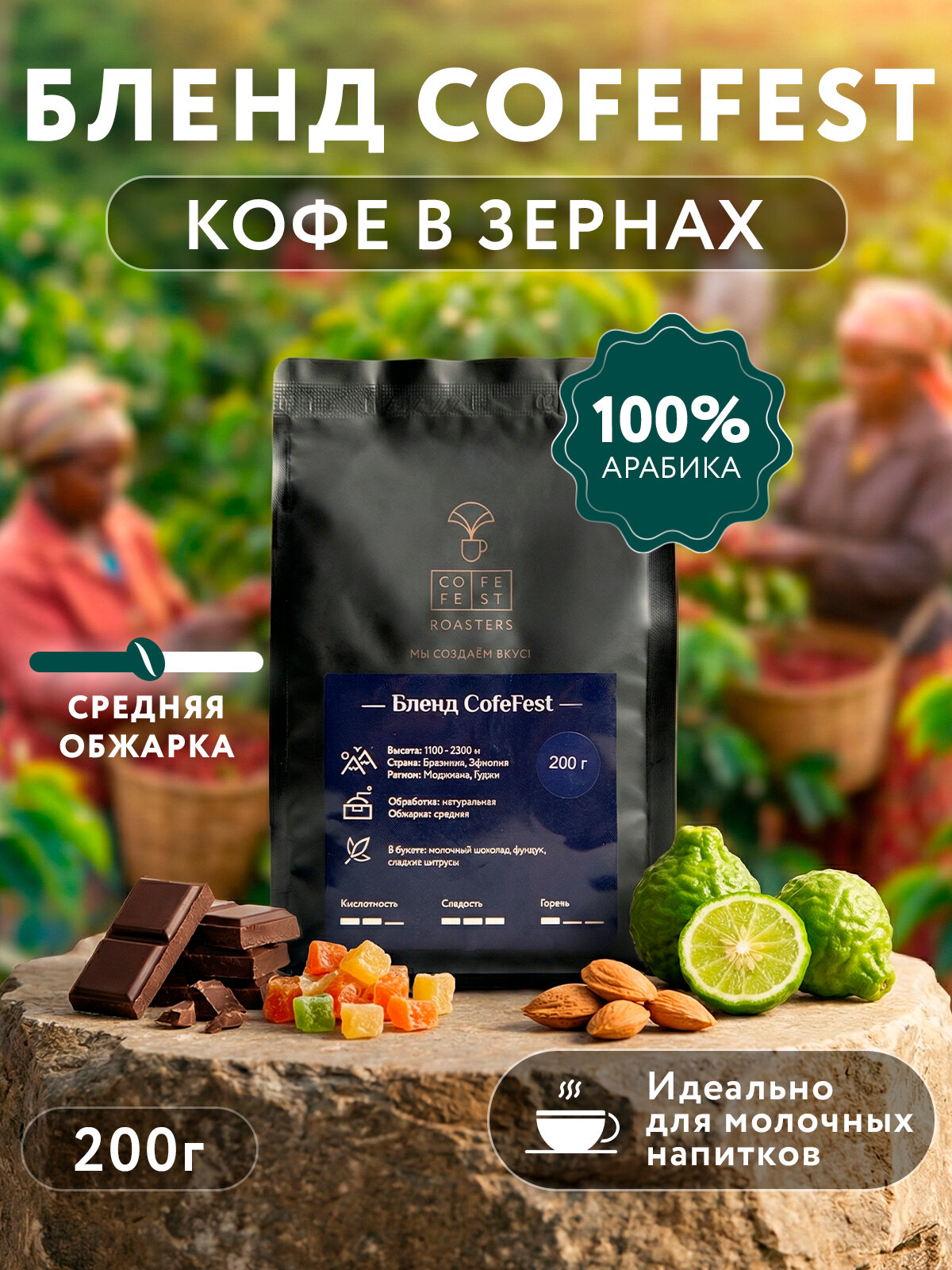 Кофе в зернах 200 гр Бленд CofeFest арабика 100% Бразилия, Эфиопия