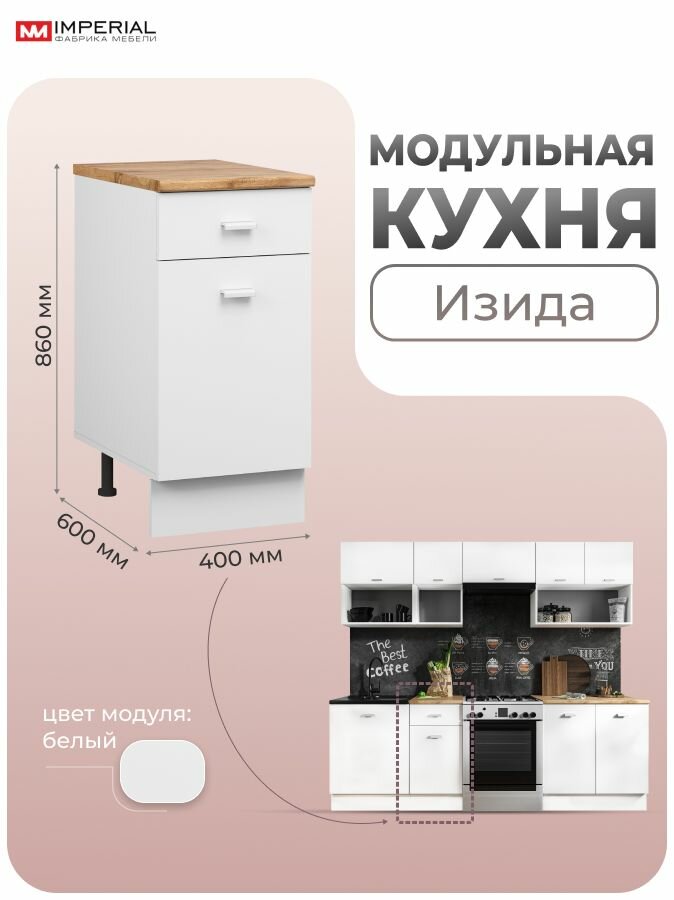 Кухонный модуль напольный, Изида 40 см, ЛДСП с полками, белый