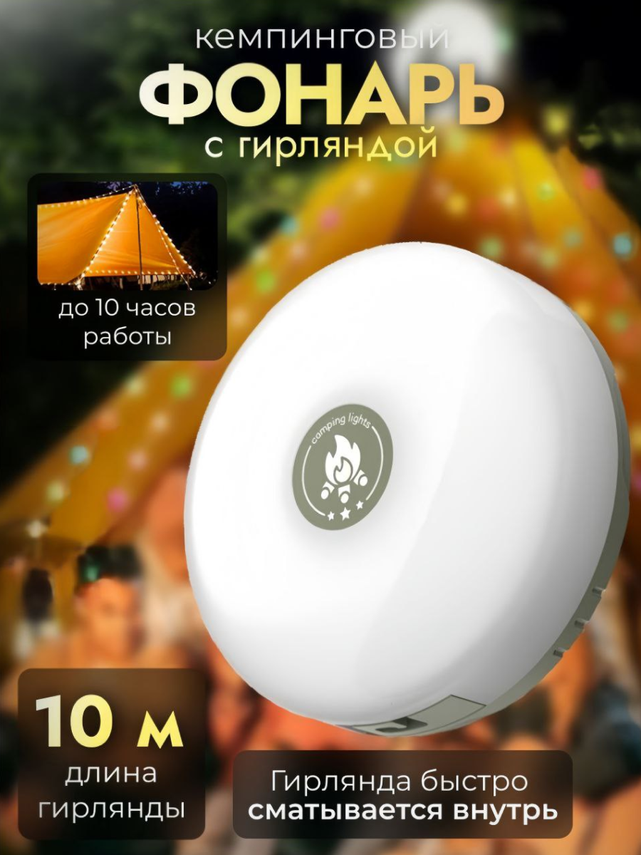 Светодиодный фонарь-гирлянда 10 метров для кемпинга, на аккумуляторе, теплый свет