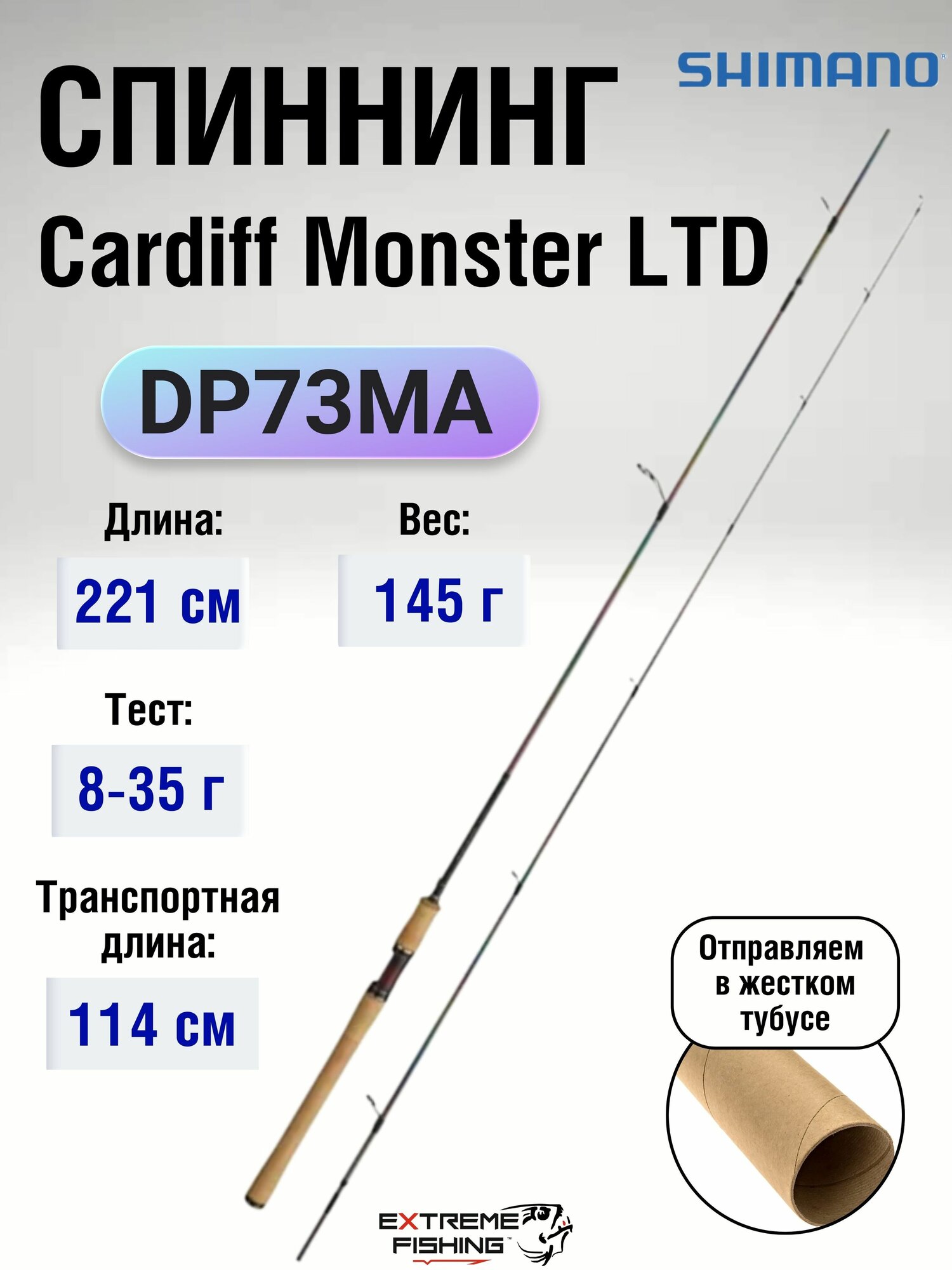 Спиннинг Shimano Cardiff Monster LTD DP73MA, штекерный, 221 см, 8-35 г