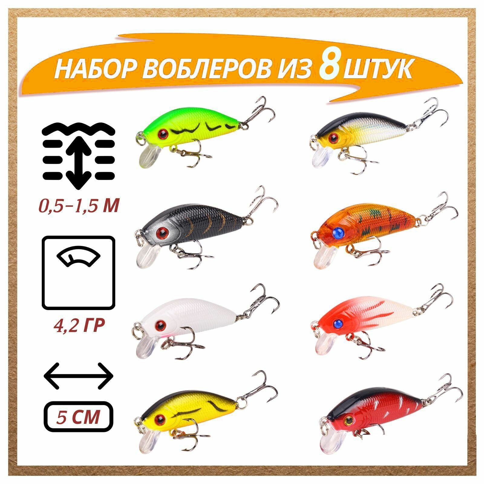 Воблер Sinking Minnow (Набор 8 шт.) на окуня, щуку, жерех, голавль 0.5 - 1.5 метра, 4.2 грамма, 5 см. Подарок мужчине, рыбаку.