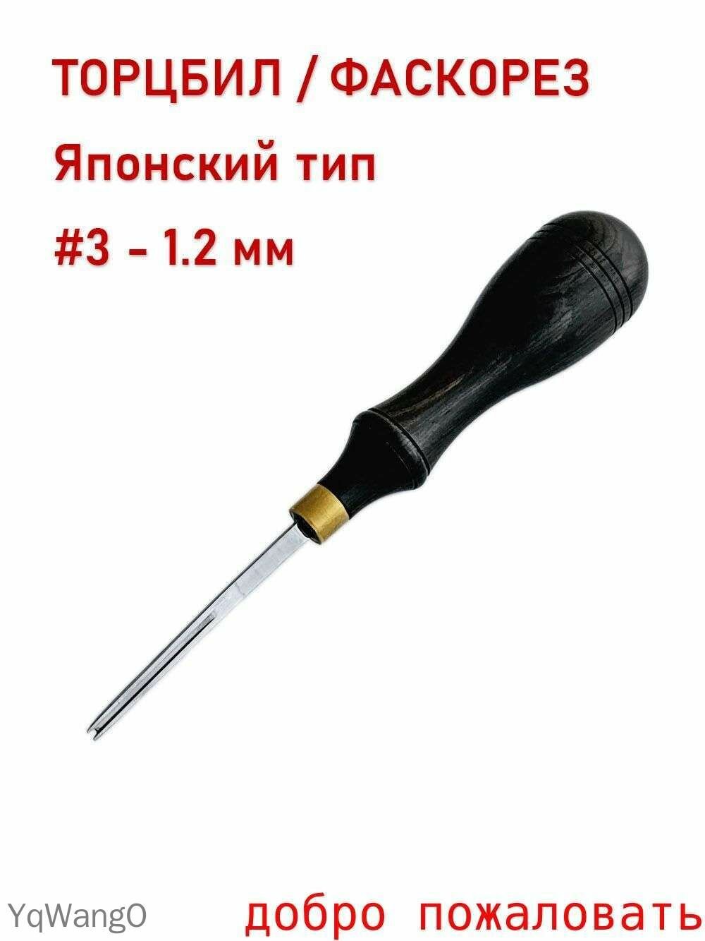 Кромкорез / Фаскорез / Торцбил премиум "Японский тип", #3 - 1,2 мм
