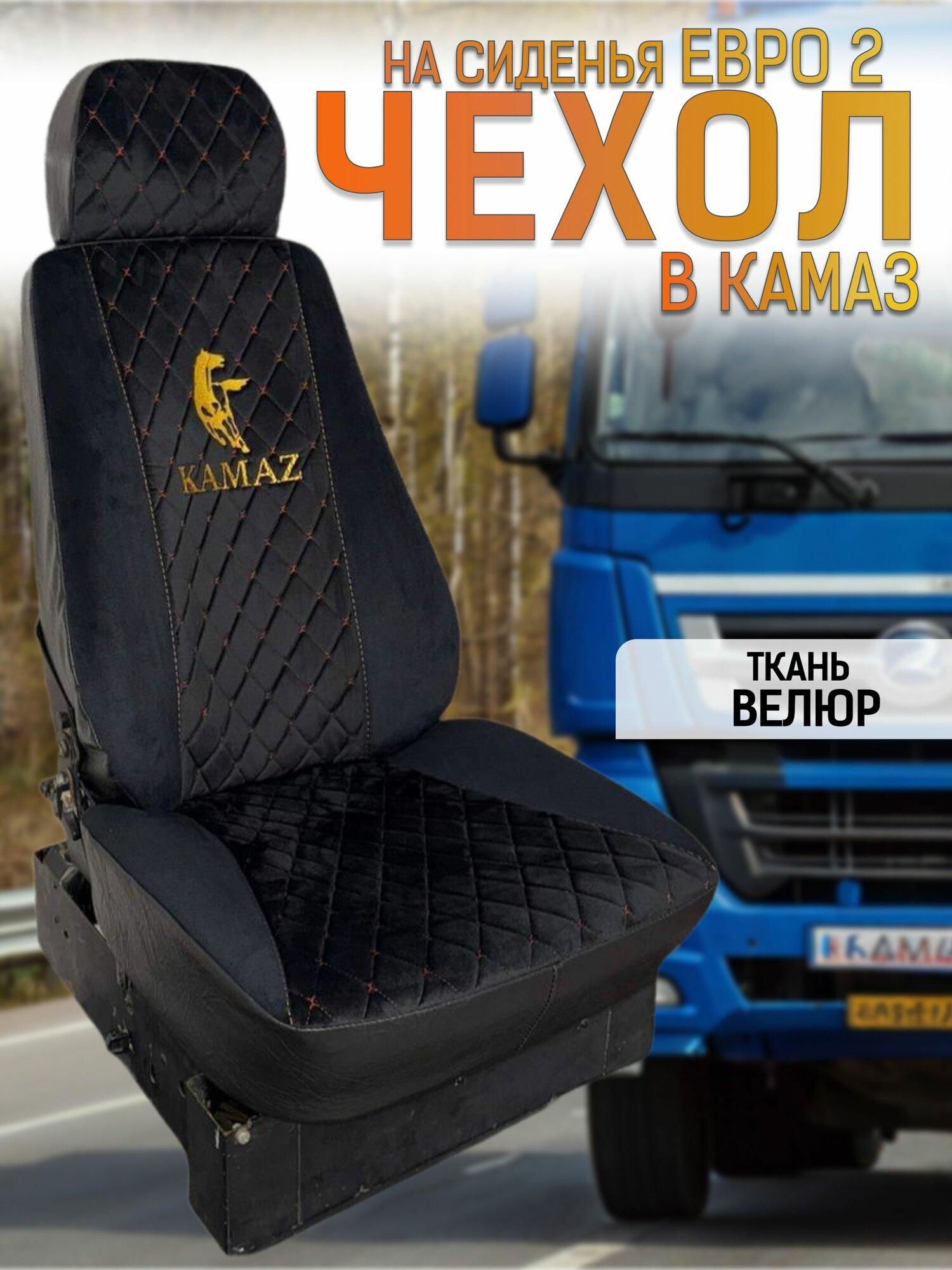 Чехол на сиденье автомобиля