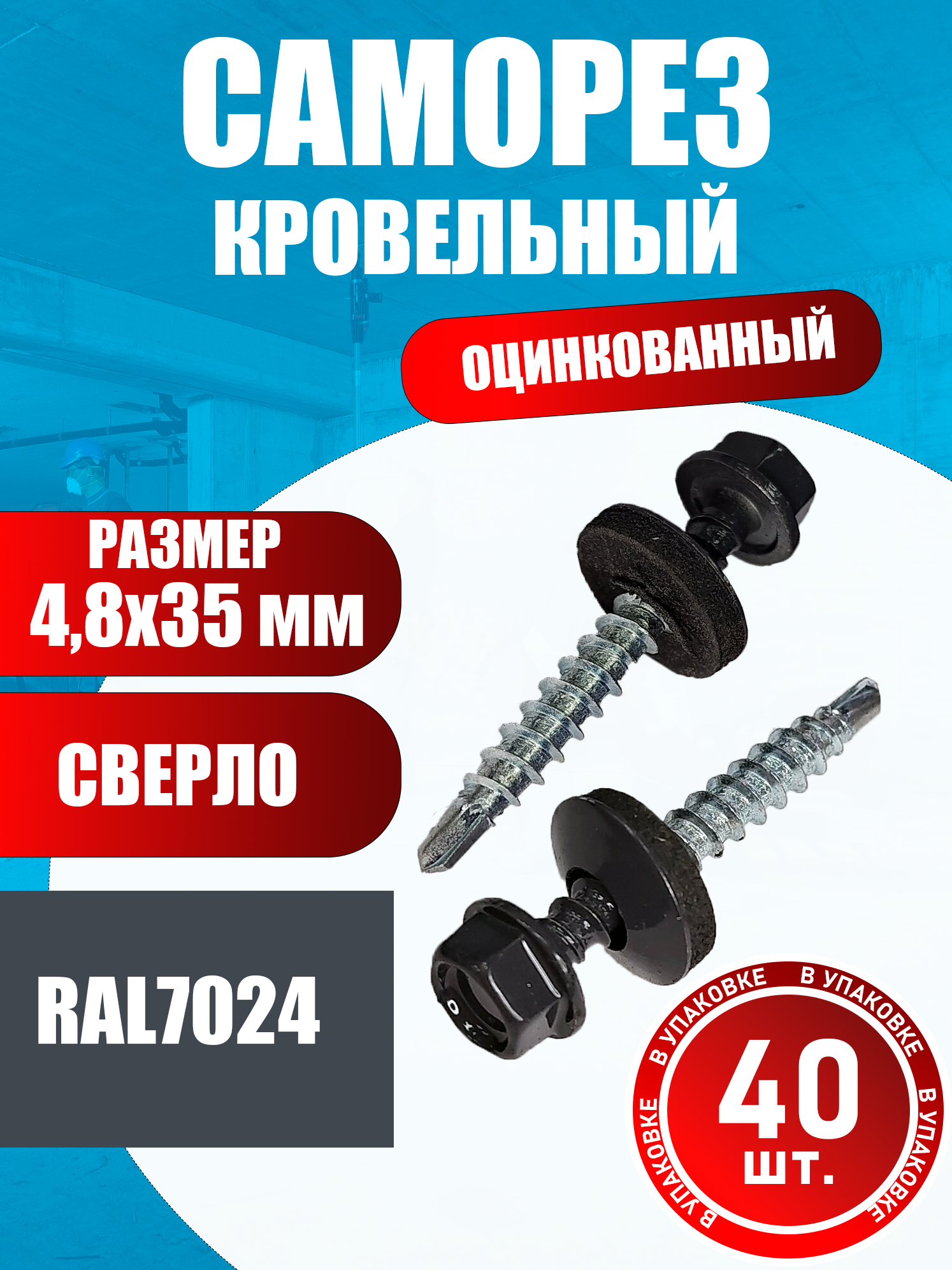 Саморез кровельный 4,8х35 RAL7024 40 шт
