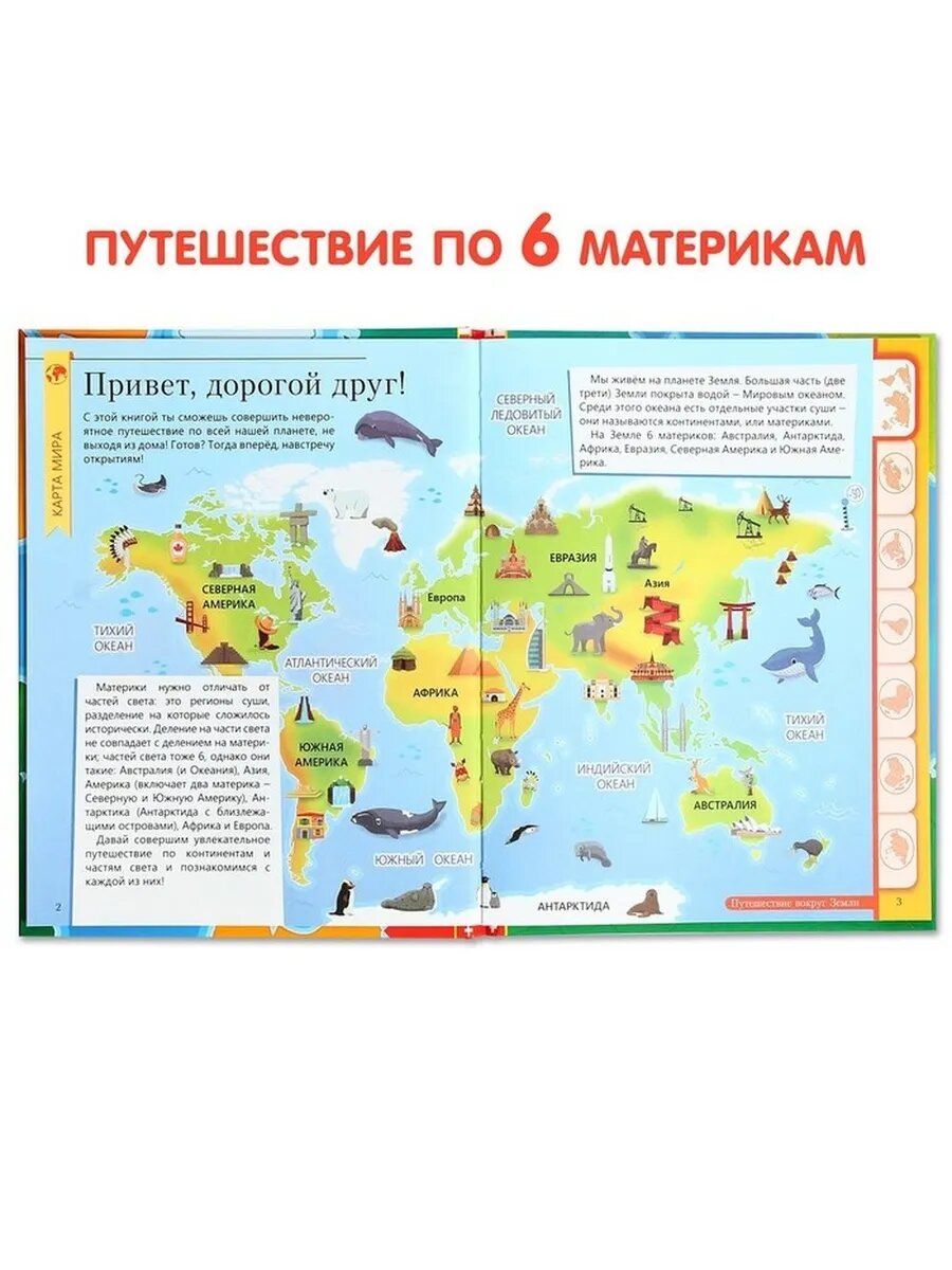 Путешествие по миру: детская энциклопедия