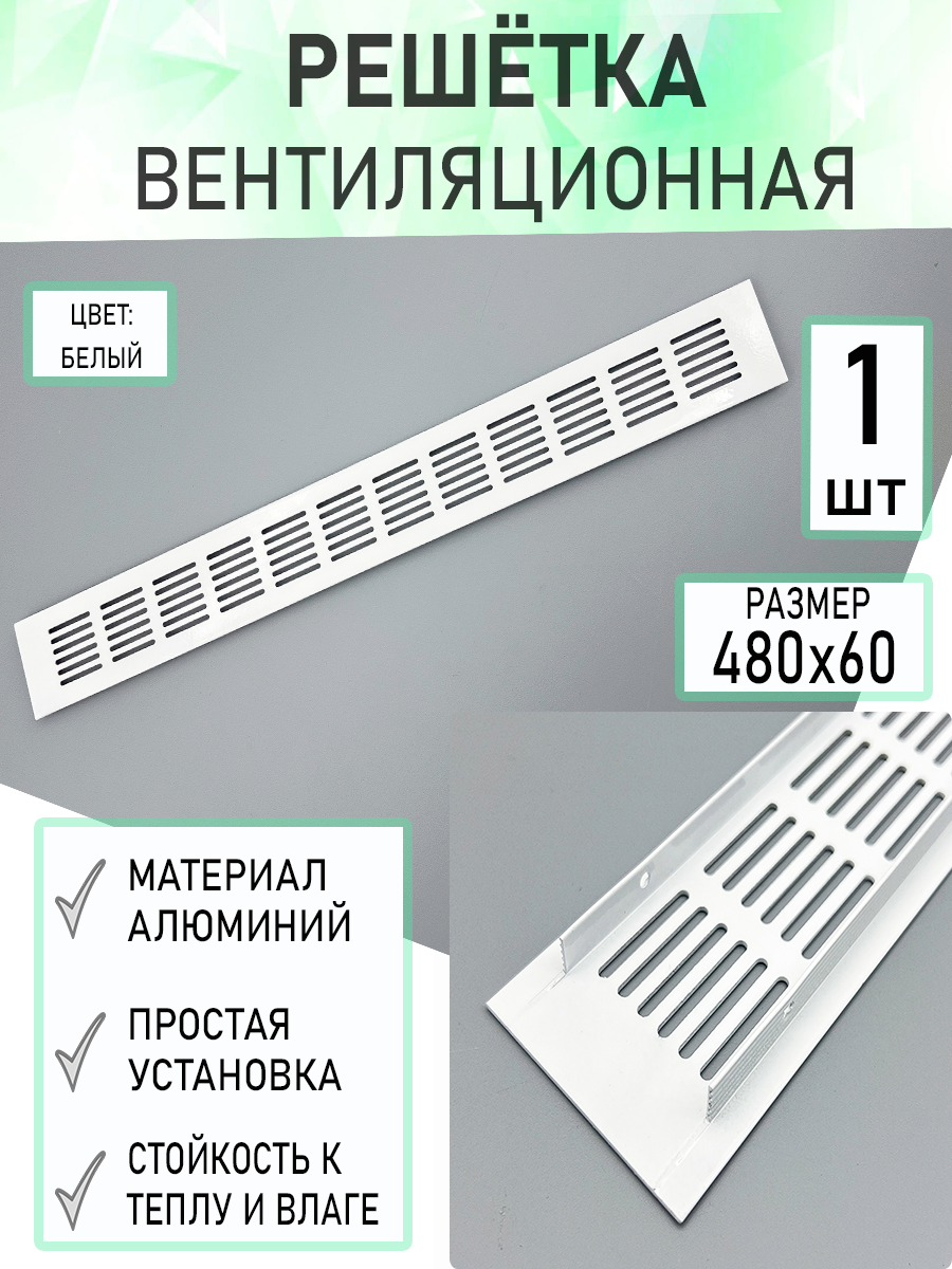 Решетка вентиляционная 60х480 алюминиевая белая 1 шт, для мебели и подоконников