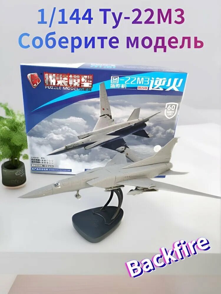 TOP TOY 1/144 30-сантиметровая сборная модель российского бомбардировщика ТУ-22М3 Backfire