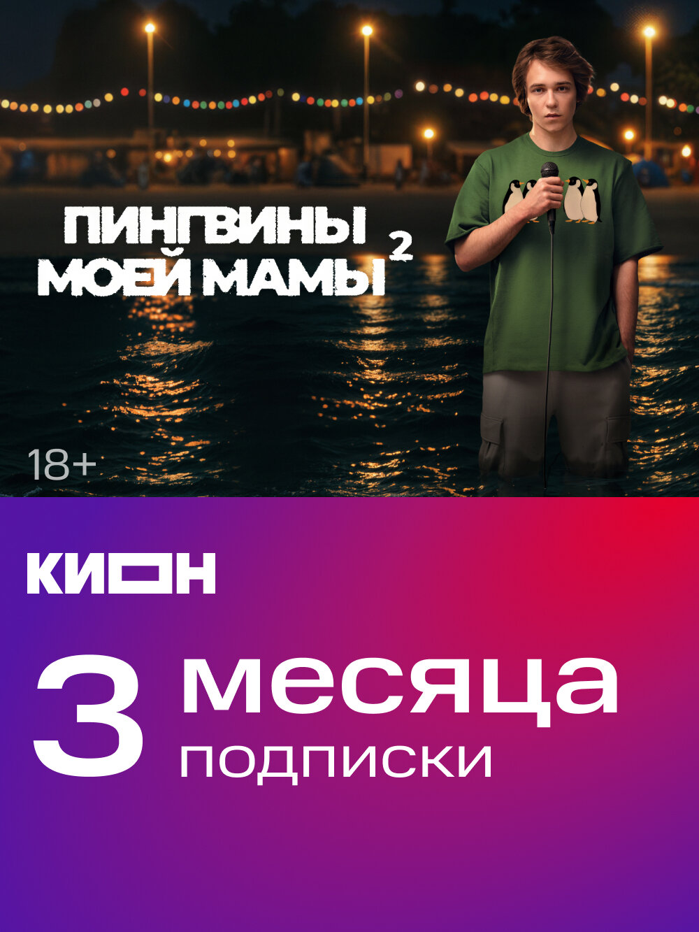 Подписка на онлайн-кинотеатр кион 3 месяца, электронный код активации