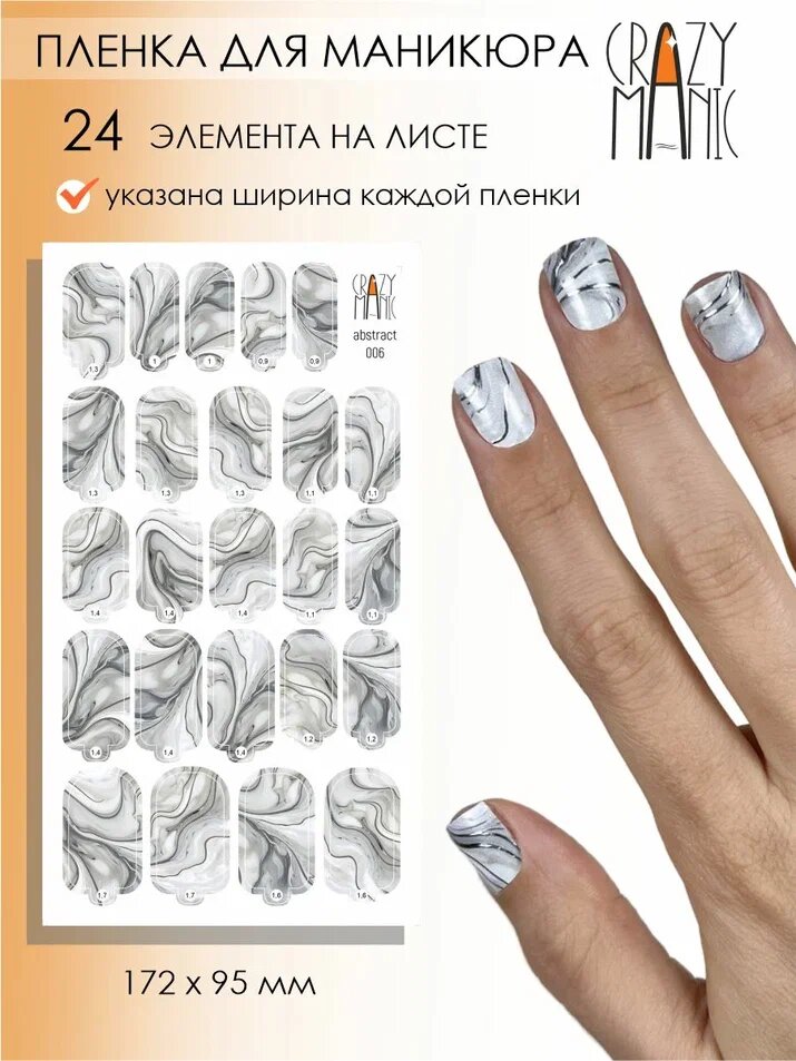 Crazy Manic Плёнки для ногтей для маникюра abstract 006