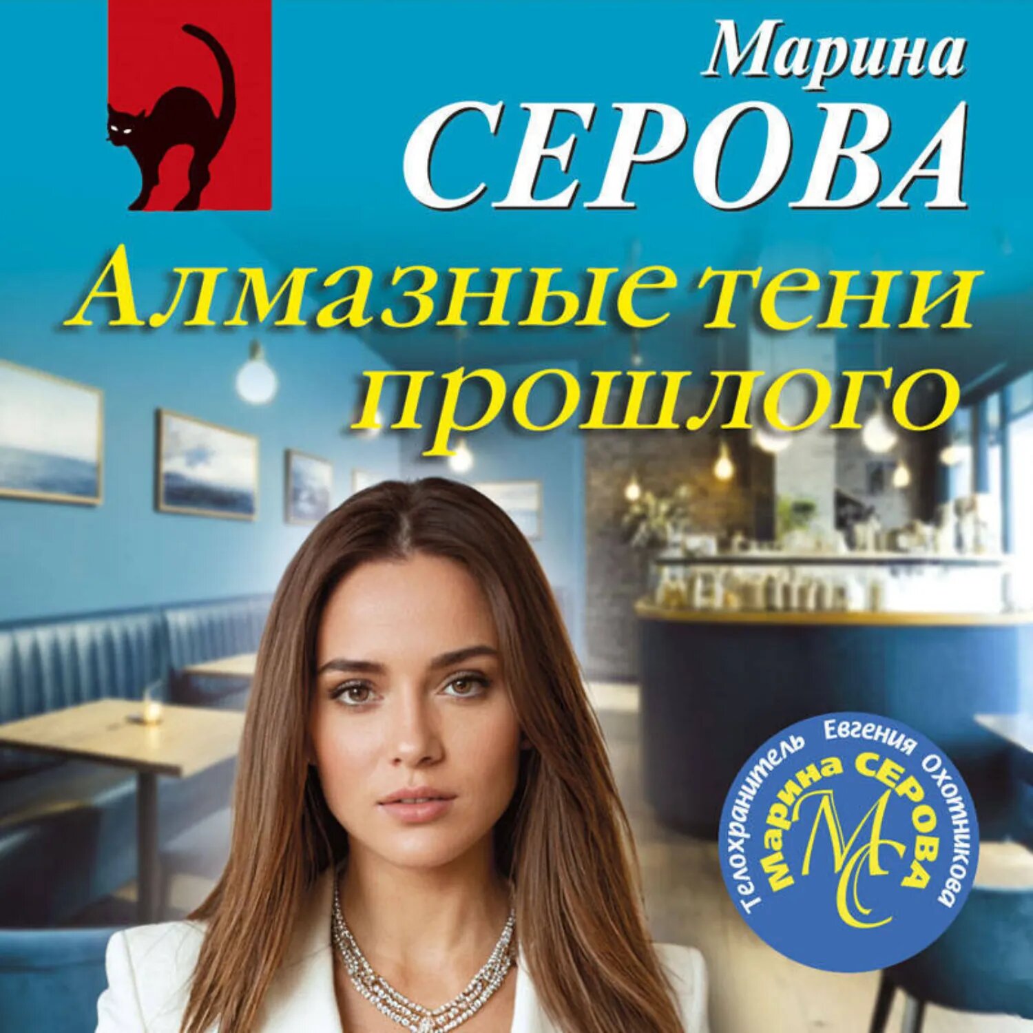 Алмазные тени прошлого [Аудиокнига]