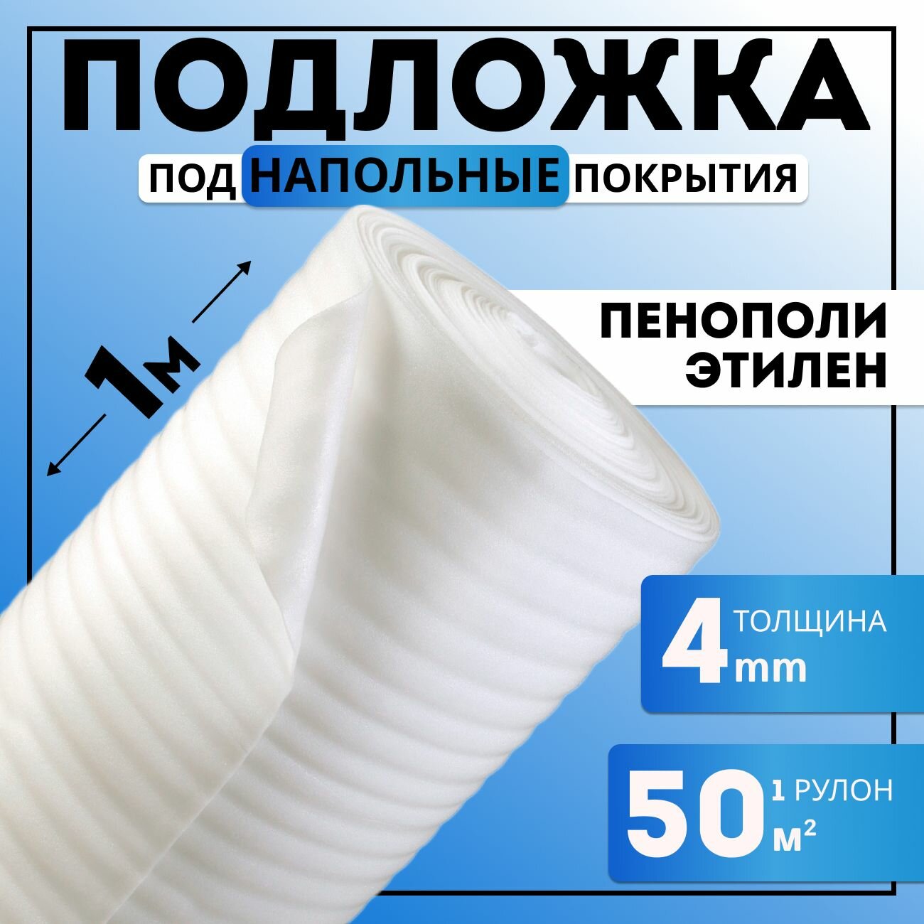 Подложка под напольные покрытия