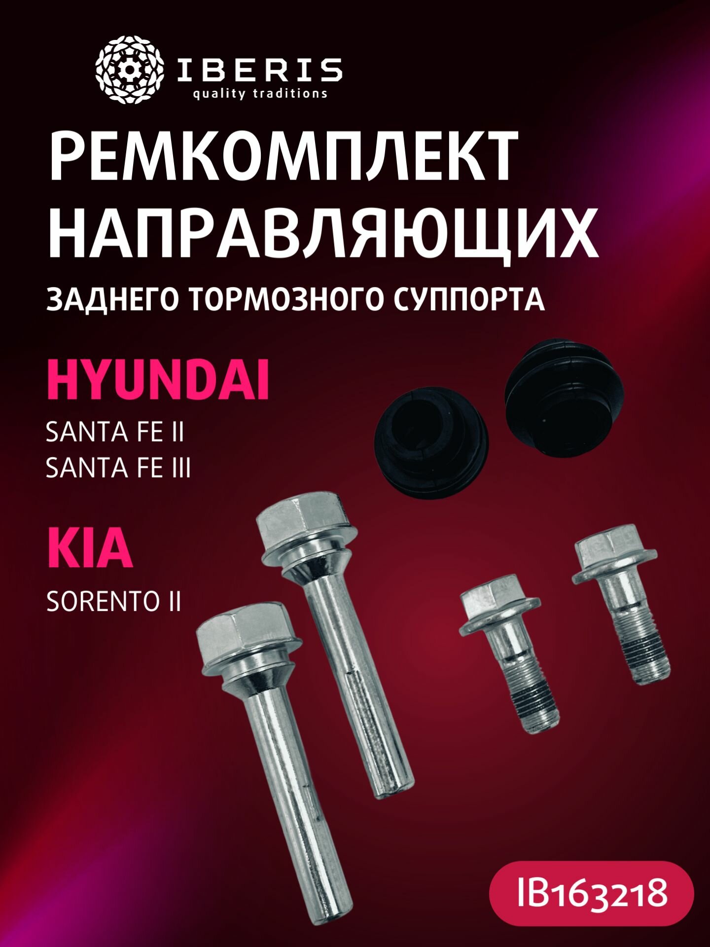 Ремкомплект направляющих заднего тормозного суппорта MANDO D43ММ Хендай Санта Фе 2 3, Киа Соренто 2, HYUNDAI SANTA FE II -12 III -15, KIA SORENTO II -21, 582102J100, 410125
