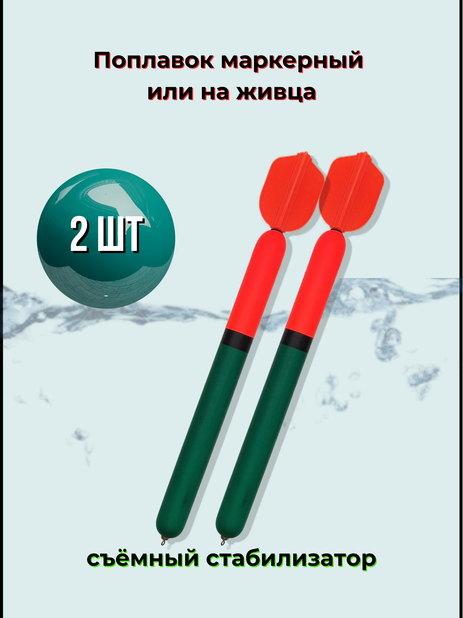Поплавок (комплект 2 шт) маркерный или на живца со стабилизатором полёта. OSPREY