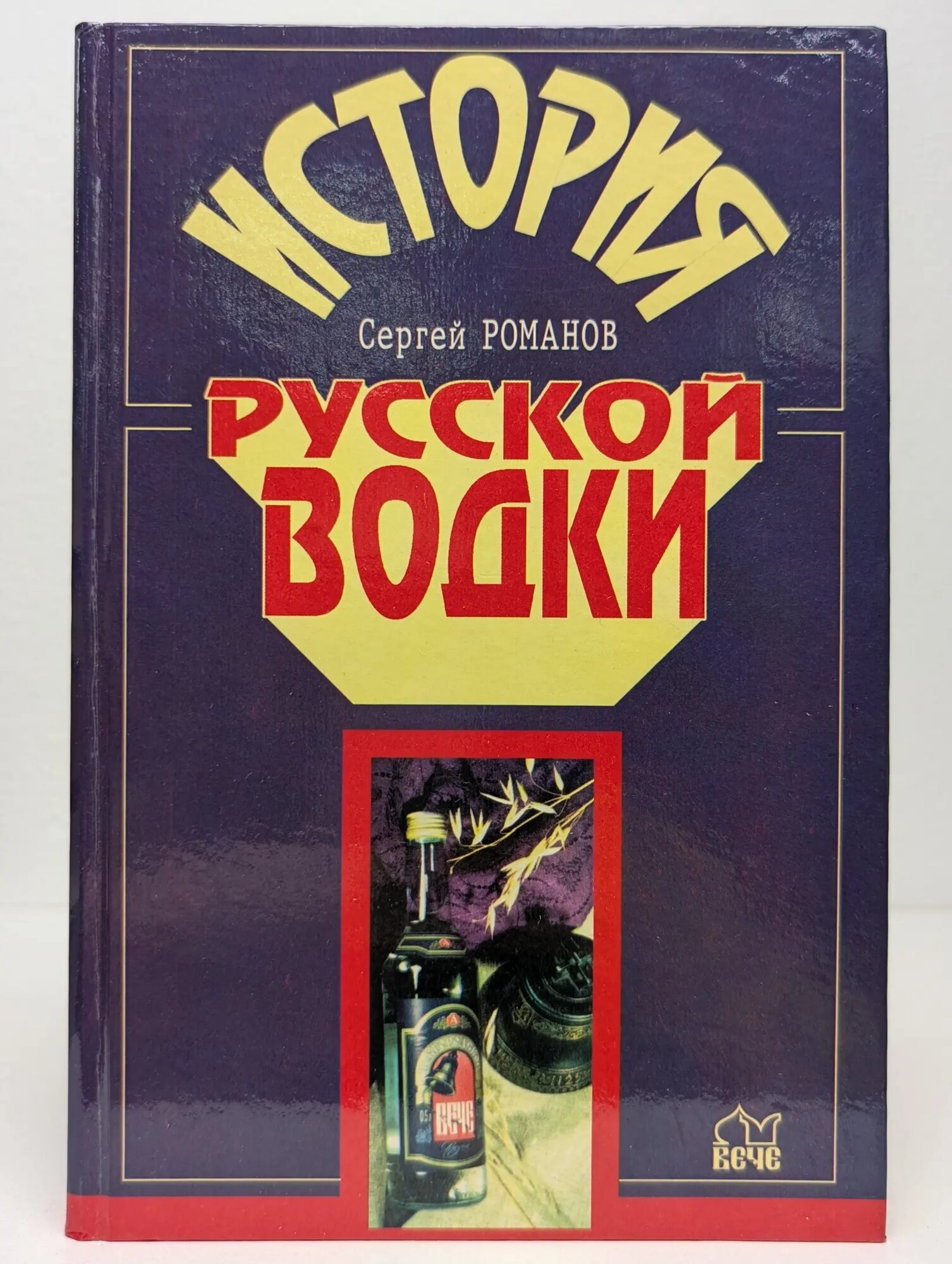 История русской водки Романов Сергей Александрович 1998