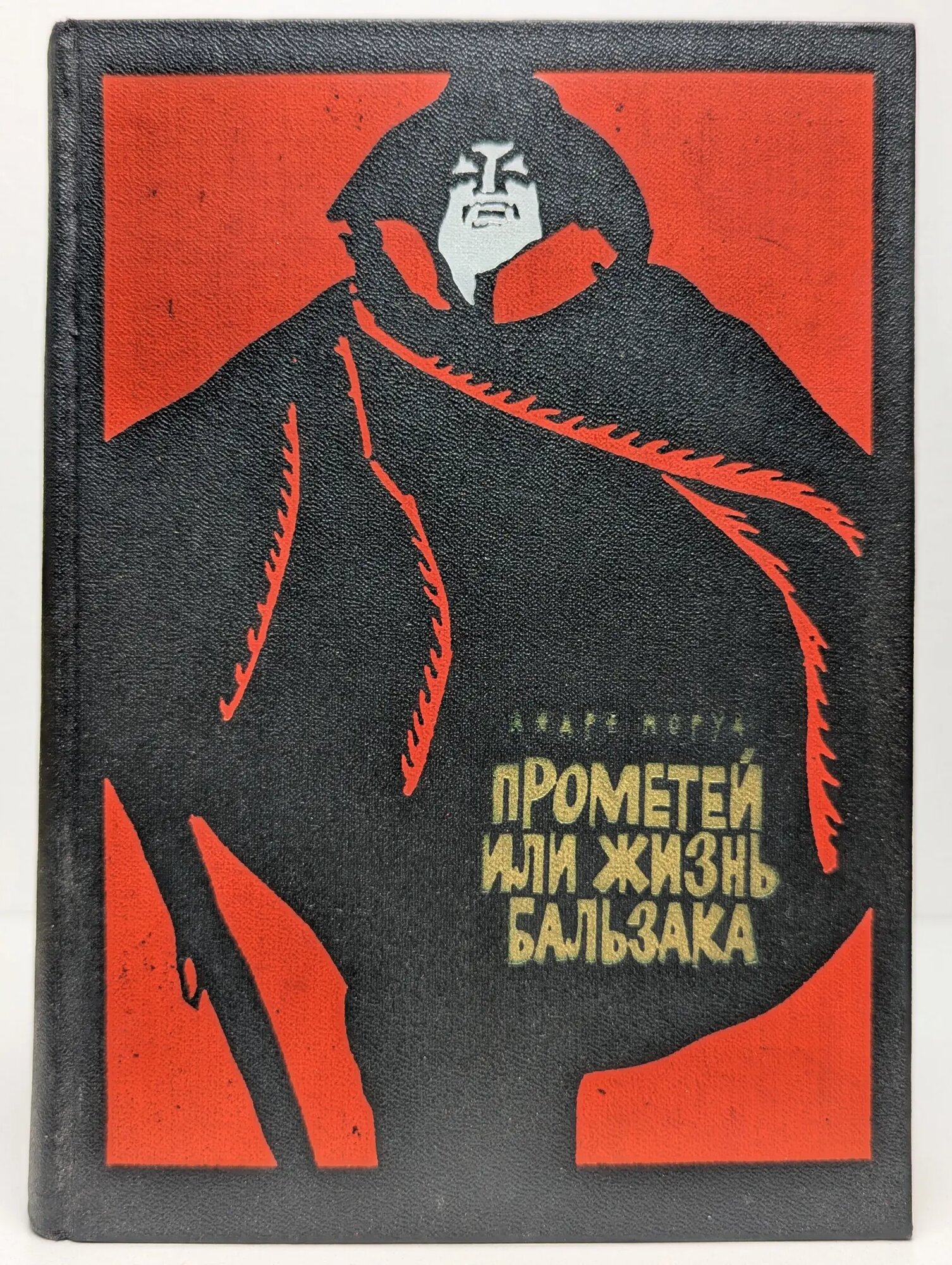 Прометей, или Жизнь Бальзака Моруа Андре 1967