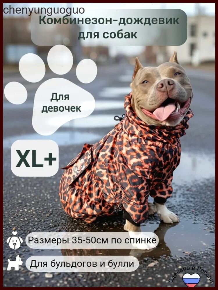 Комбинезон дождевик непромокаемый с капюшоном на гладкой подкладке для собак с широкой грудью, французский бульдог, американский булли, английский бульдог