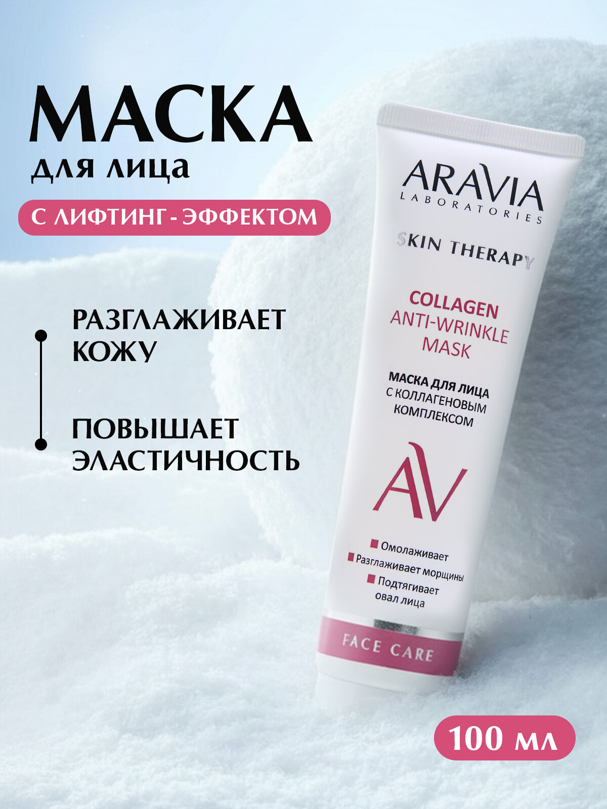 ARAVIA Маска для лица с коллагеновым комплексом Collagen Anti-wrinkle Mask, 100 мл