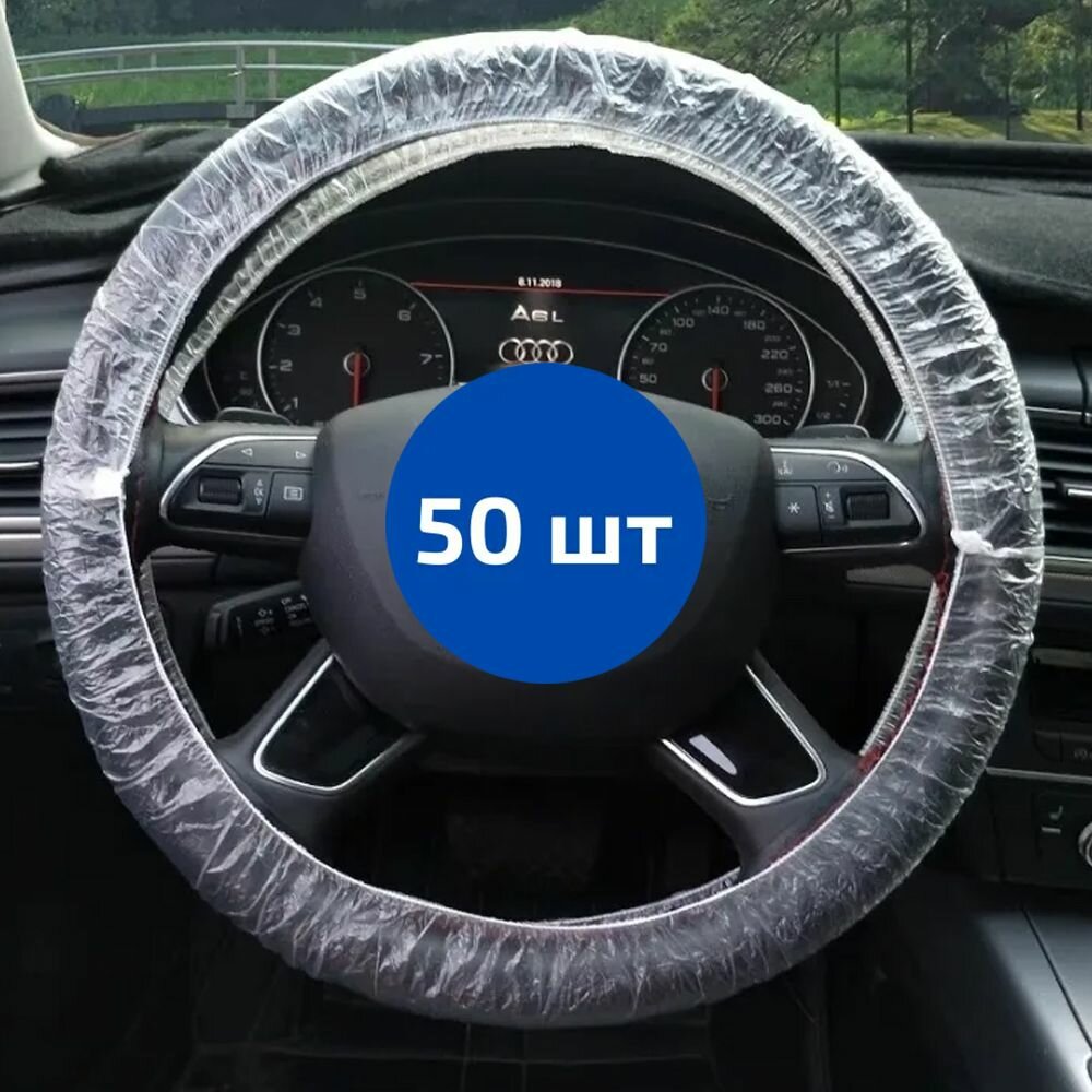 Чехол одноразовый на сиденья и руль