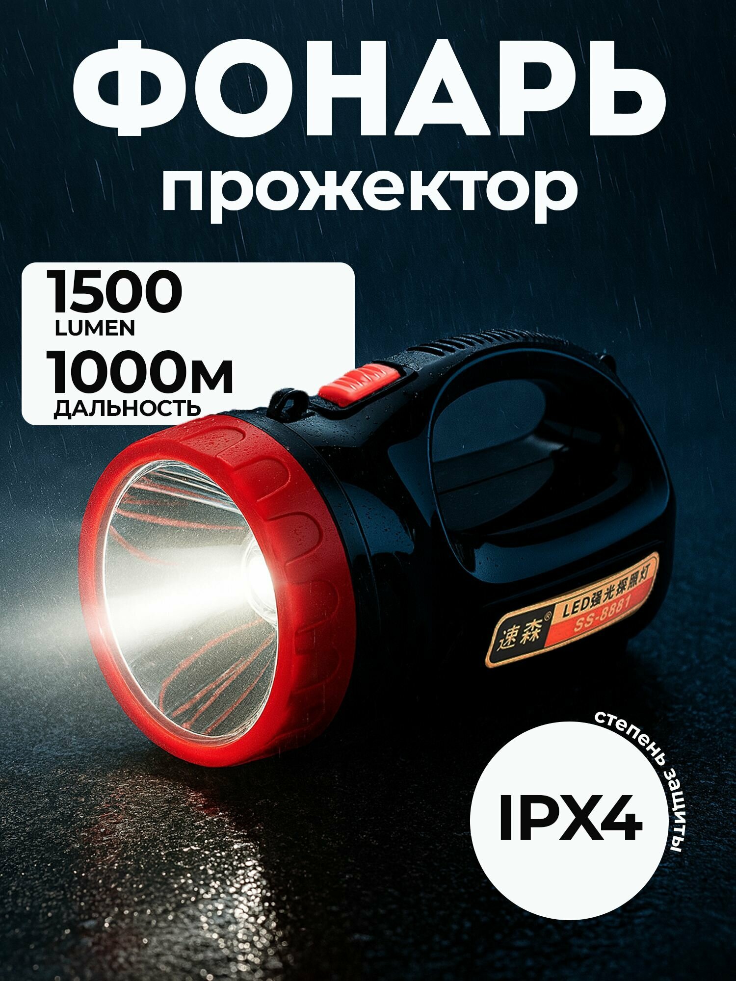 Фонарь-прожектор ручной с батареей 1400 мАч