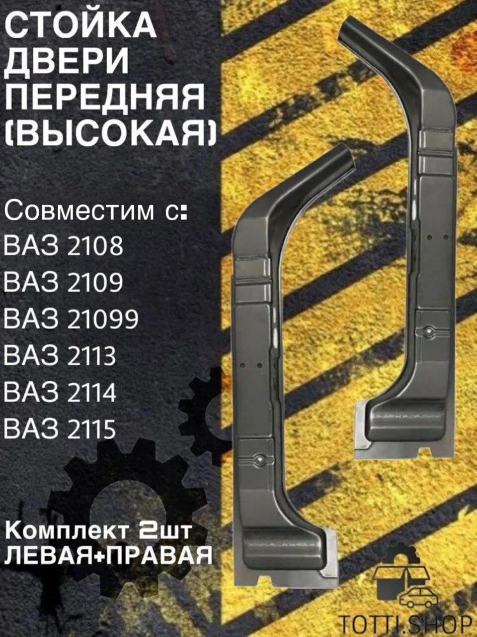 Стойка двери передняя правая и левая (усилитель внутренний) высокая совместим с ВАЗ 2108-2115